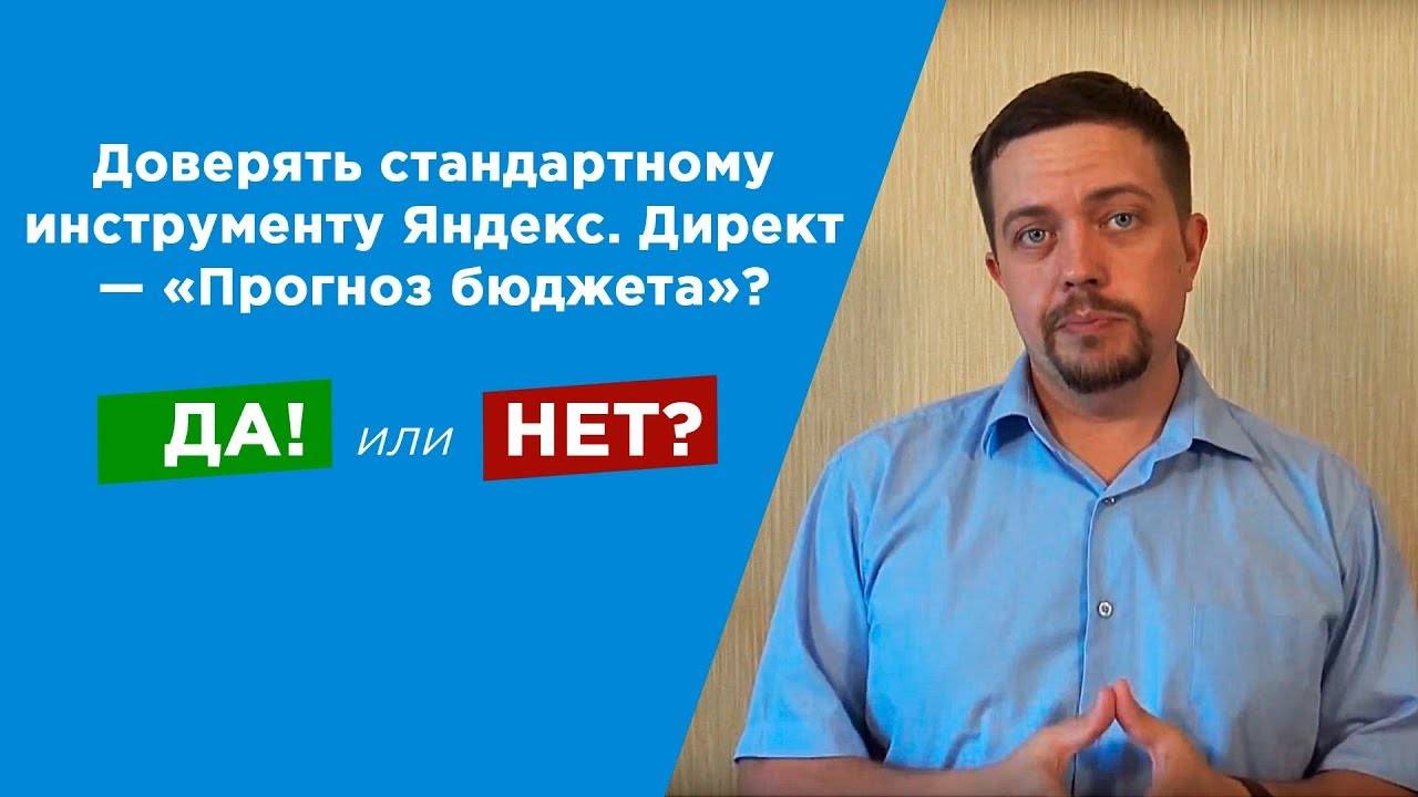 Можно ли доверять стандартному инструменту Яндекс Директ — «Прогноз бюджета»?