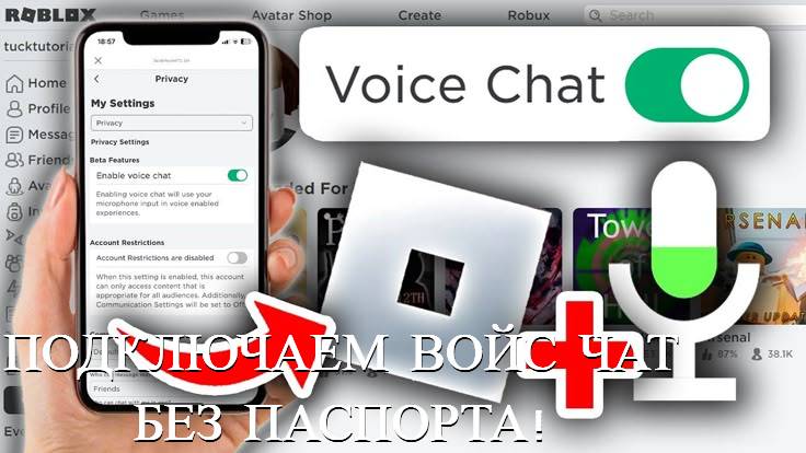 Как подключить войс чат / voice chat в роблокс без паспорта? ОТВЕТ ТУТ