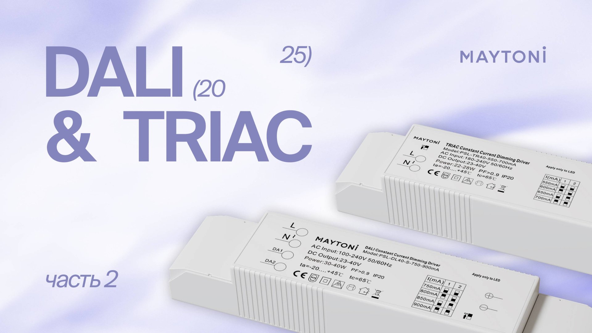 Dali&Triac (часть 2)