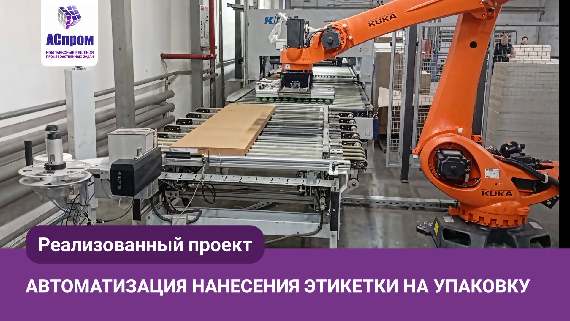 Автоматизация нанесения этикеток на мебель: модернизация производственной линии