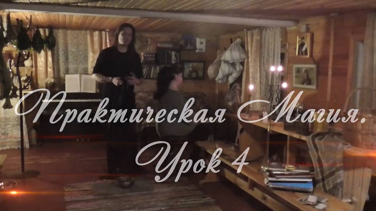 Практическая Магия, урок 4. Как снять порчу и родовое проклятье. Целительство. П
