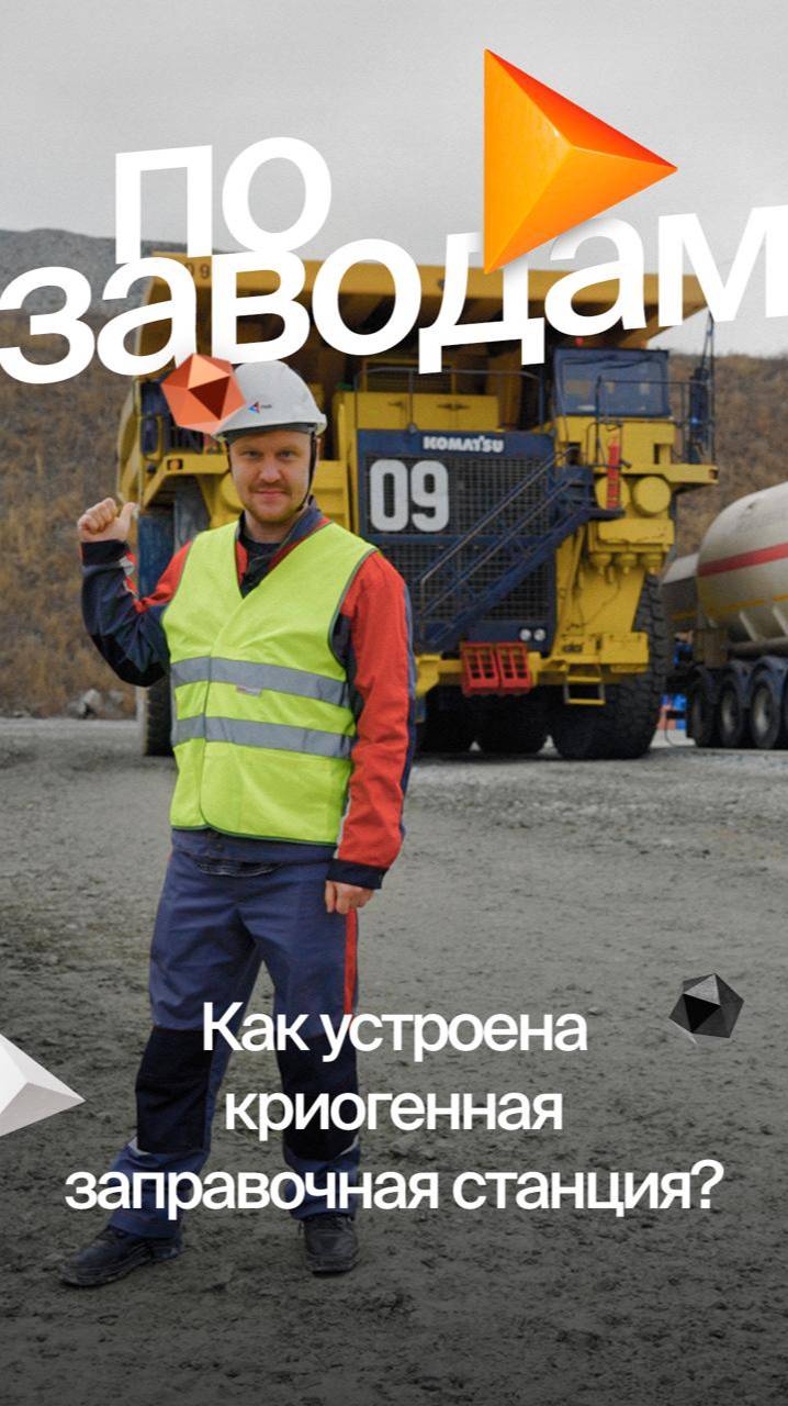 Криогенная заправочная станция на ГОКе