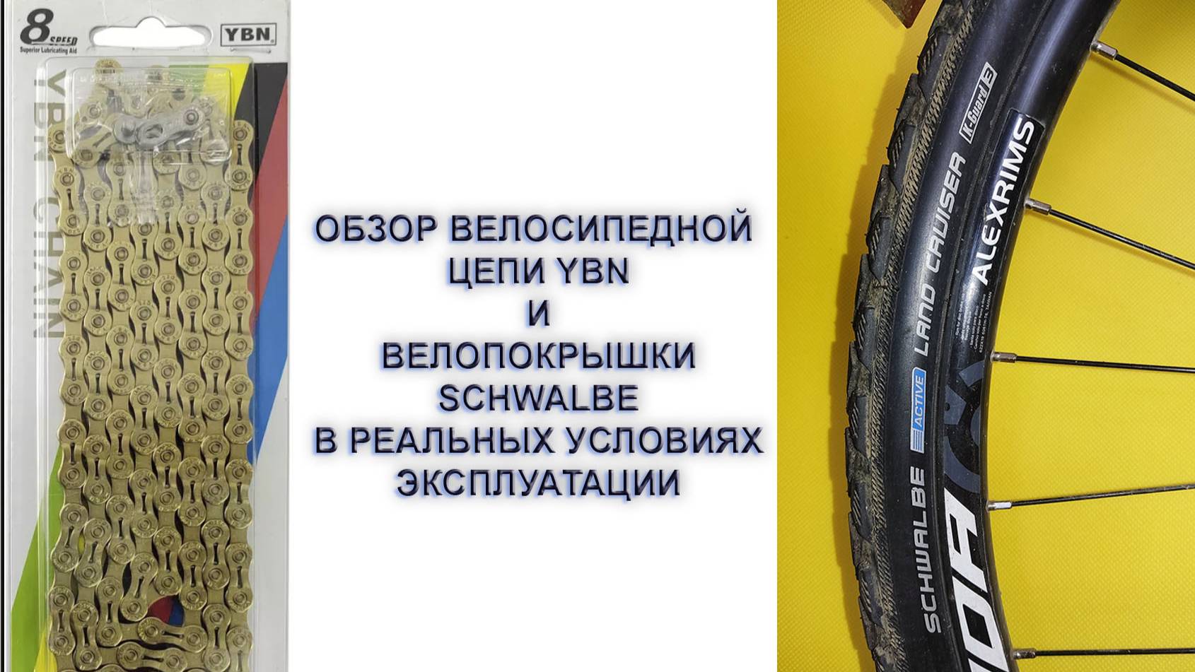 Обзор цепи YBN и покрышки SCHWALBE