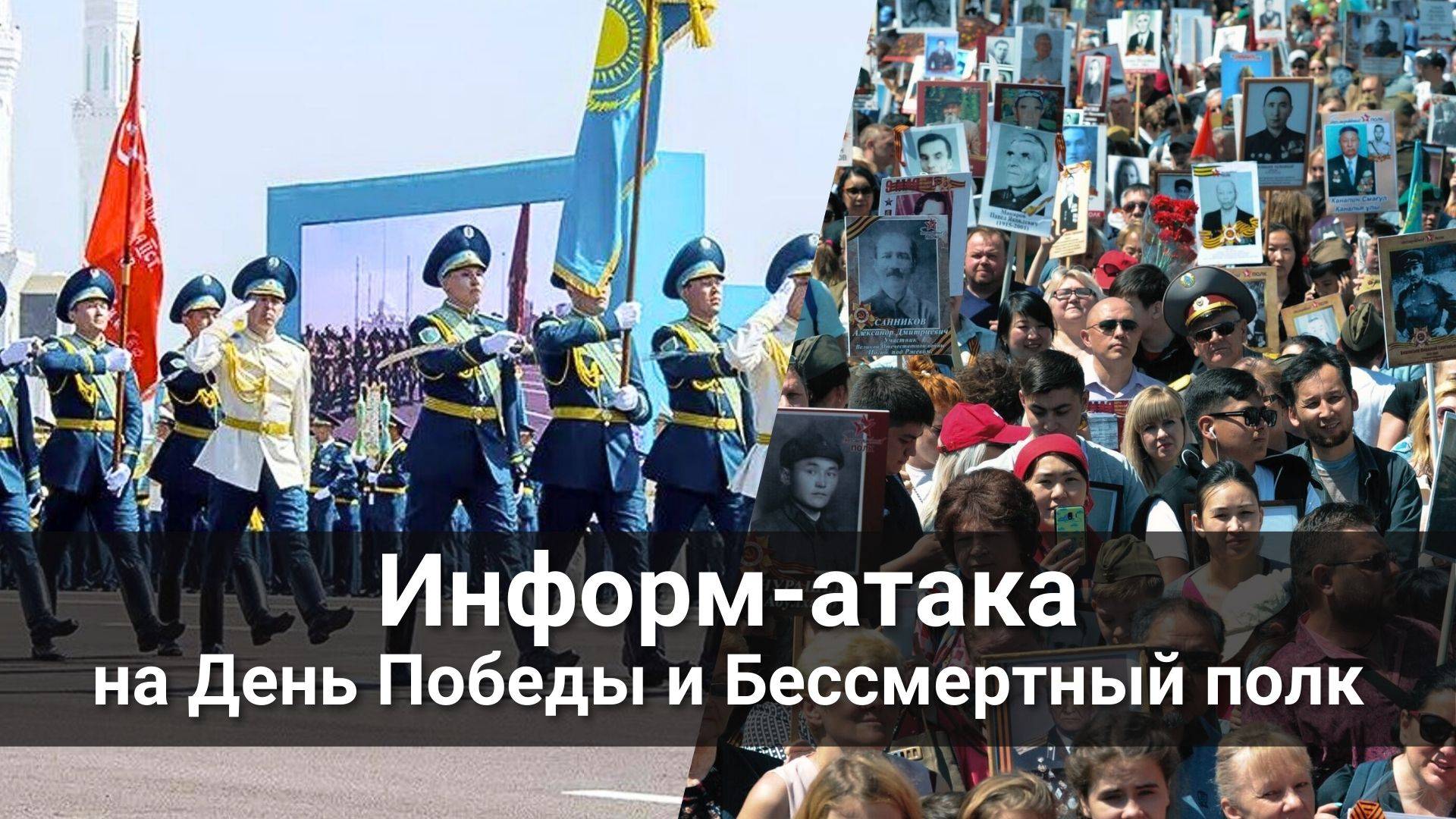 День Победы и Бессмертный полк подверглись информ-атаке в Казахстане