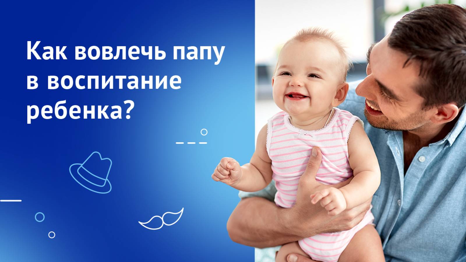 Как вовлечь папу в воспитание ребенка?