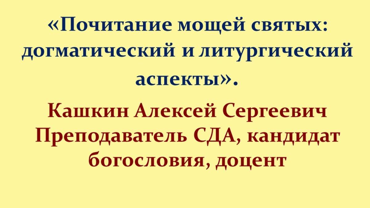 Лекция 19. Почитание мощей святых