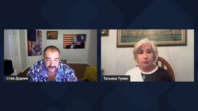 Татьяна Тулин & Стив Дудник