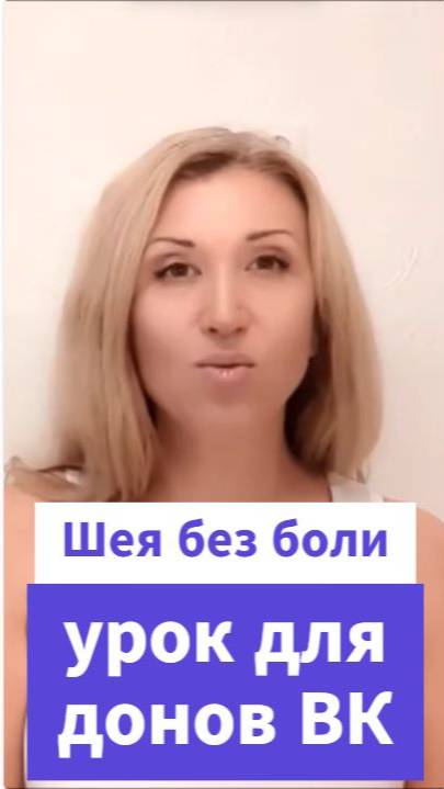 Шея без боли за 1 минуту Ирина Букреева