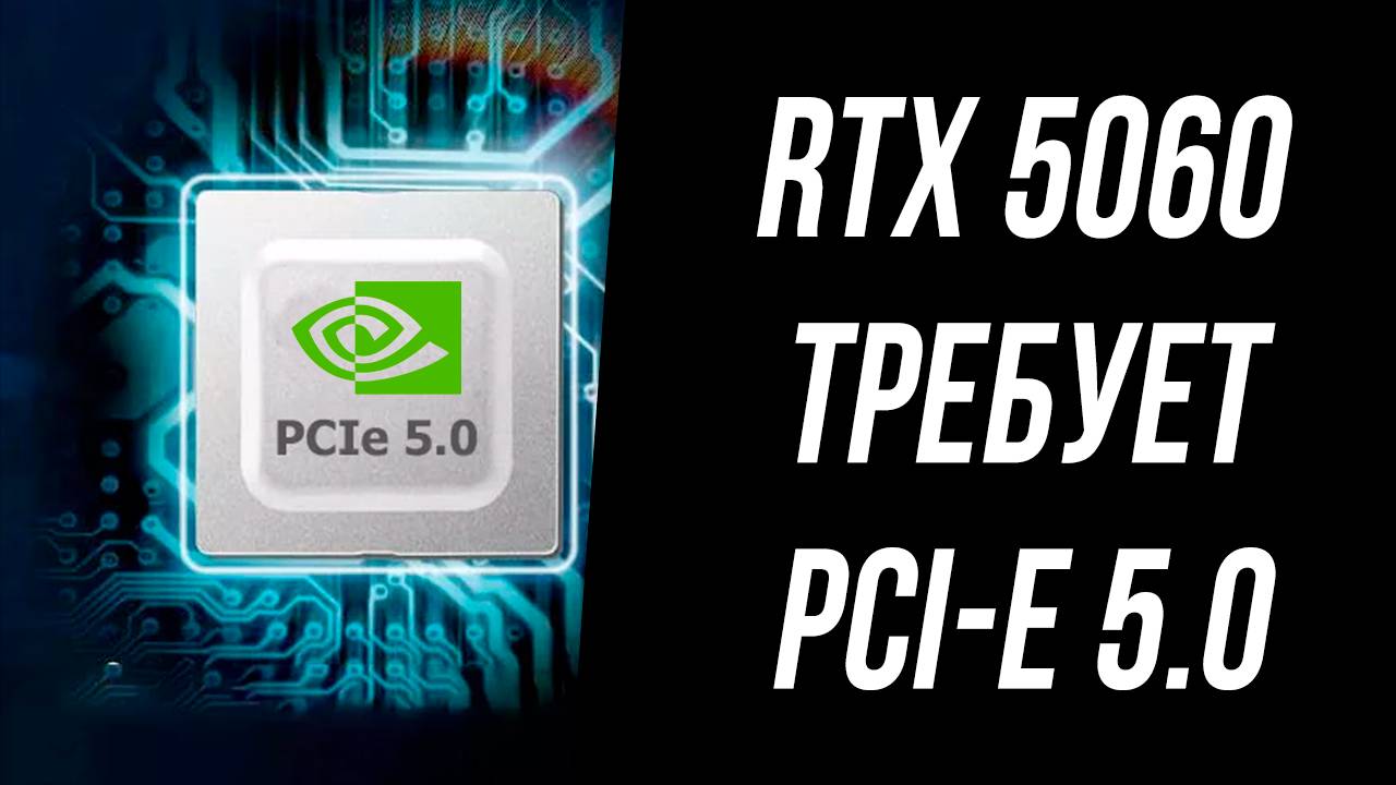 Чип N1 от Nvidia, $300 за RTX 5060, прогар MSI, память RX 9060 XT