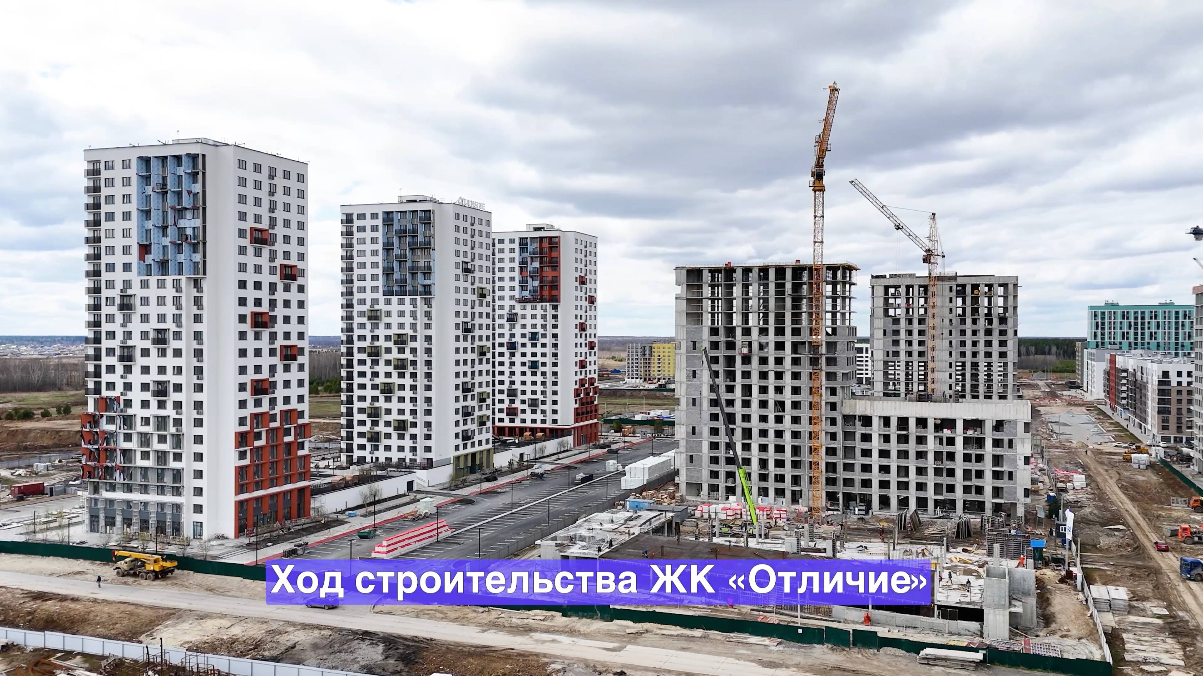 Динамика строительства ЖК «Отличие» – май 2025