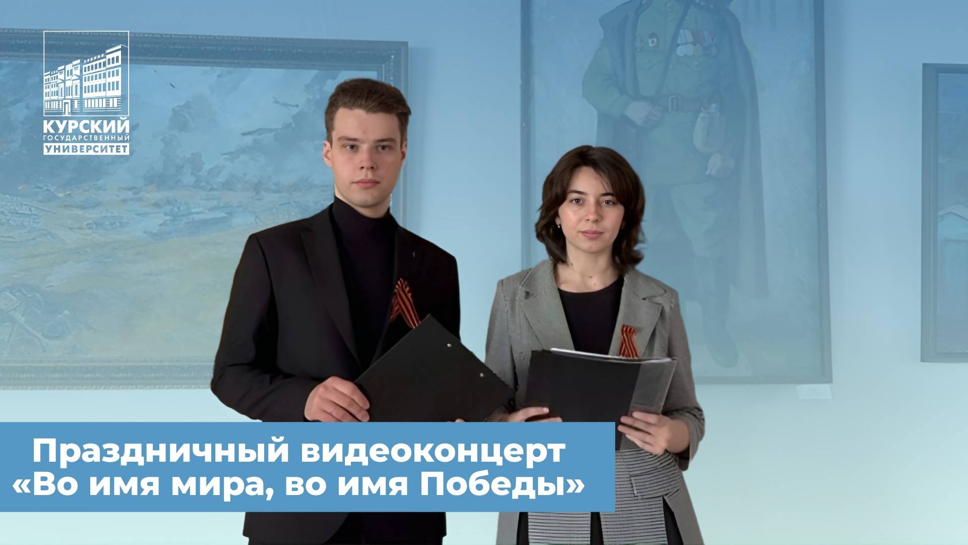 Праздничный видеоконцерт «Во имя мира, во имя Победы»