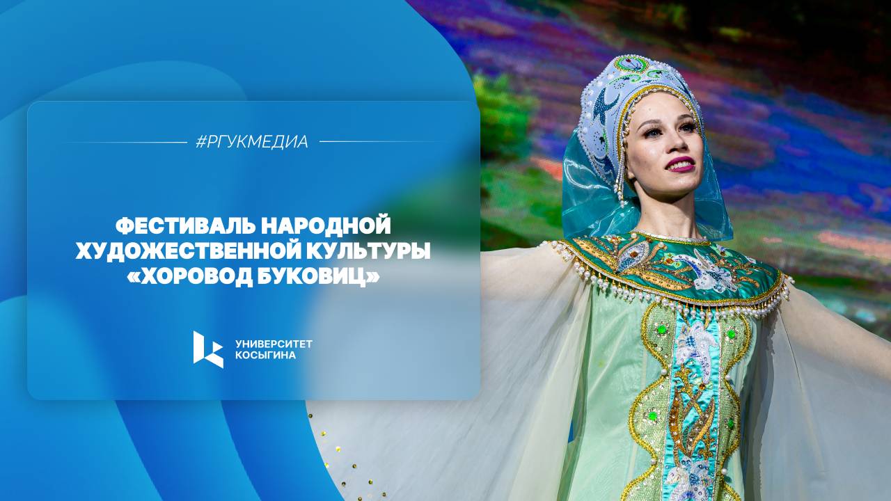 Фестиваль народной художественной культуры "Хоровод буковиц"