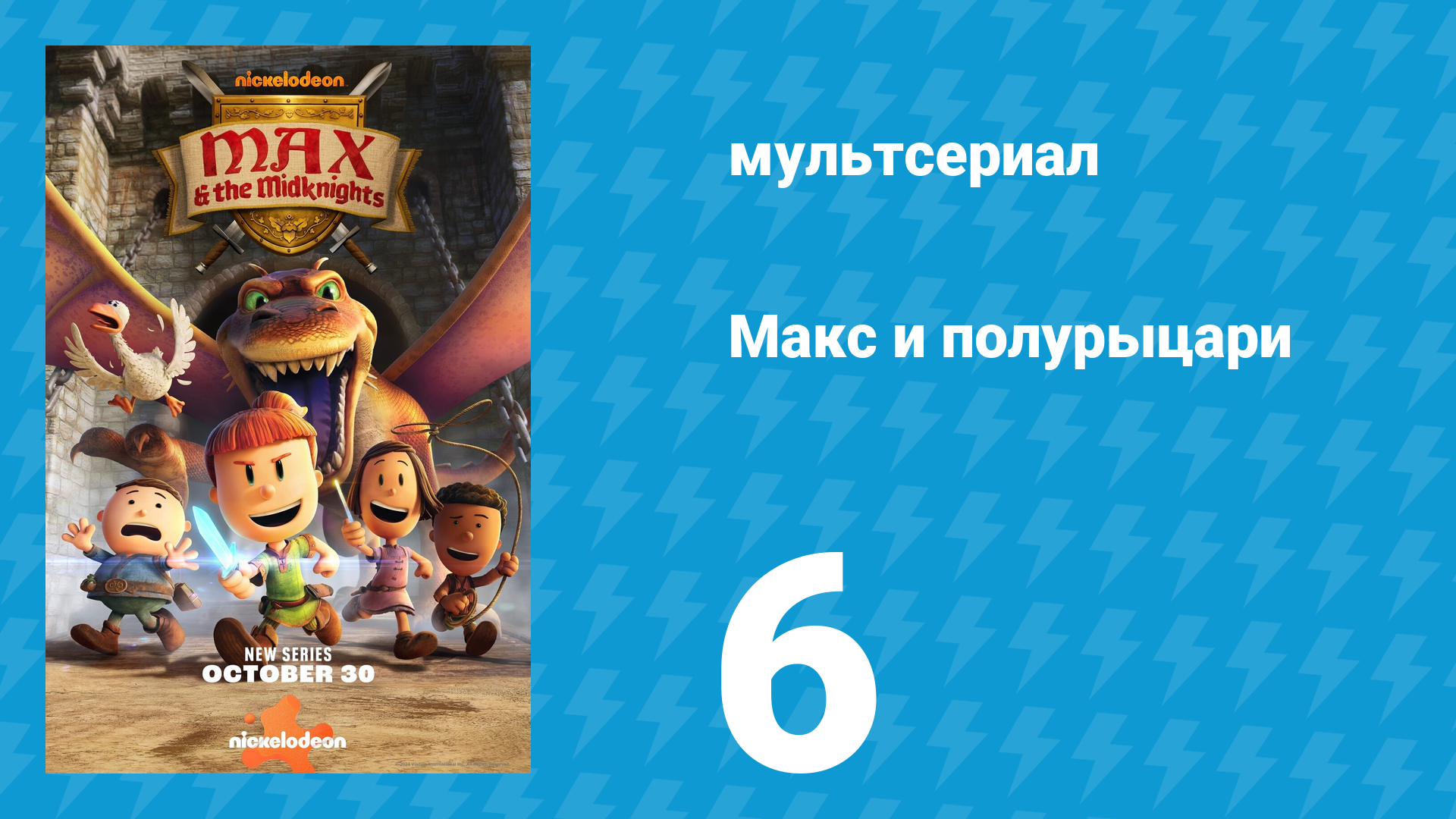 Макс и полурыцари 6 серия «Кому тролль платит дань» (мультсериал, 2024)