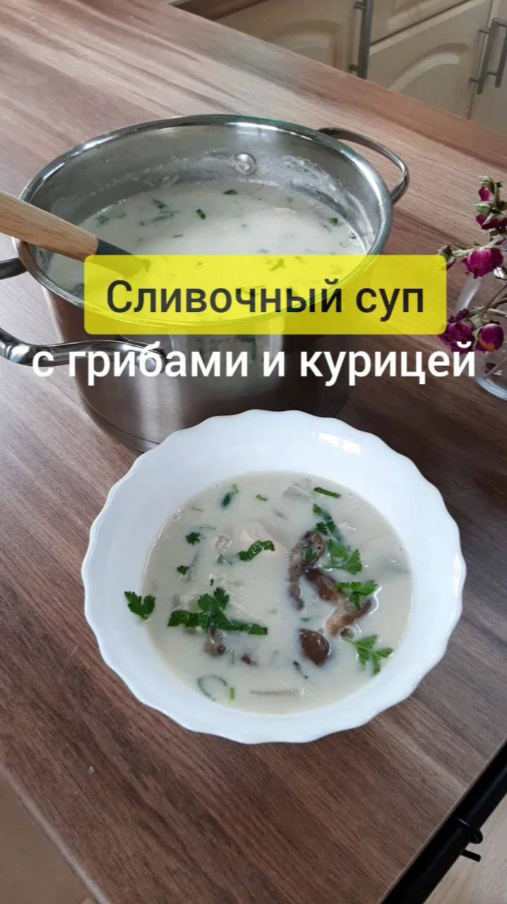 Сливочный суп с грибами и курицей