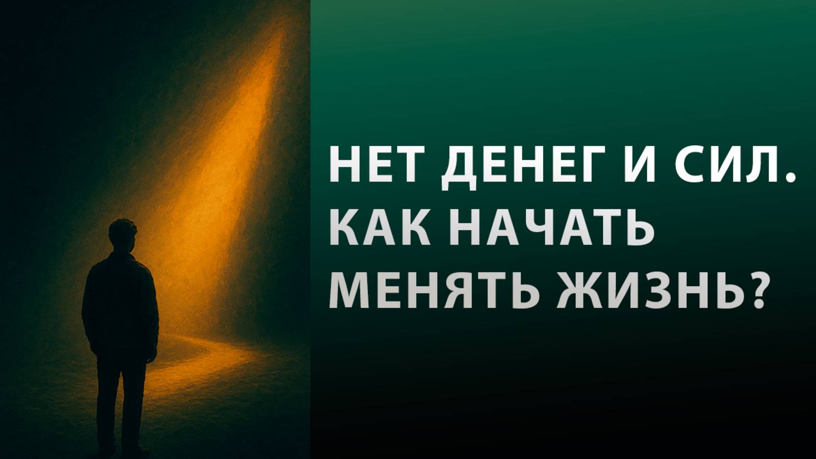 Не могу изменить свою жизнь — нет денег и сил
