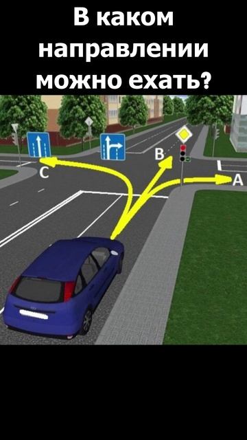 В каком направлении можно ехать?