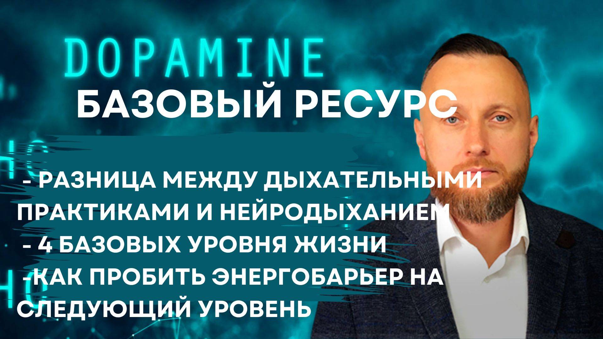 Базовый ресурс. Нейродыхание, Вим Хоф, Бутейко, Стрельникова. Отличие. Уровни жизни и ограничения.