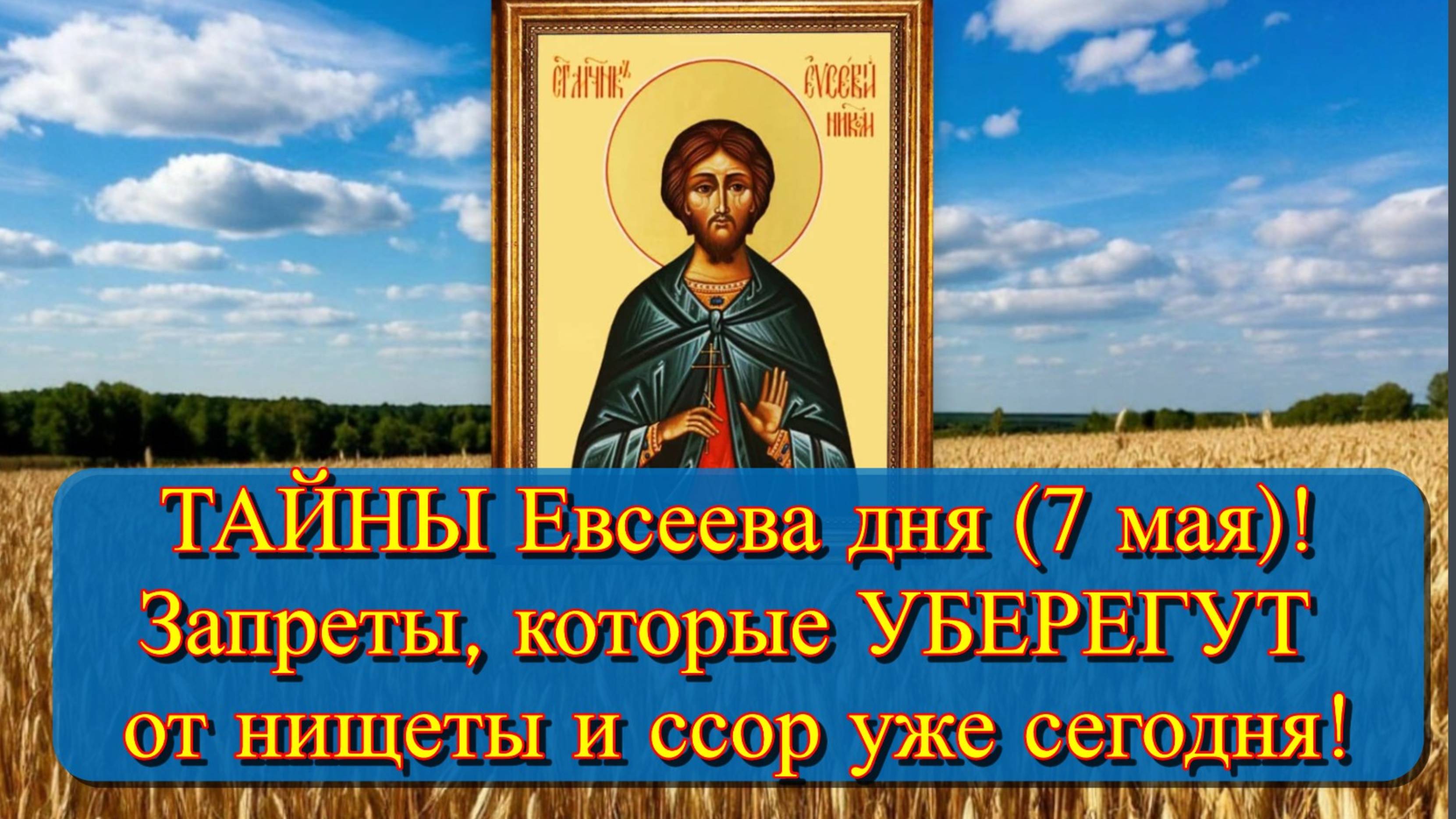 Народные приметы на 7 мая: что можно и нельзя в Евсеев день.