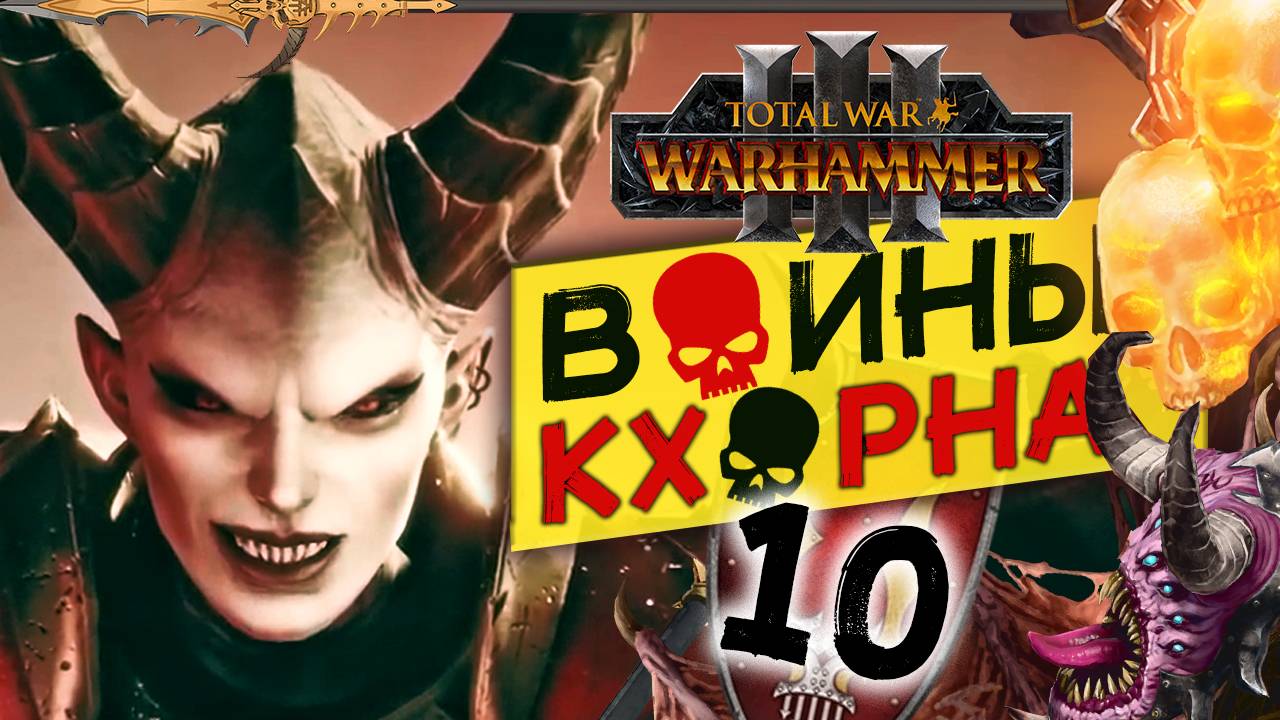 Валькия Кровавая в Total War Warhammer 3 за Воины Кхорна (Сюжет) - часть 10