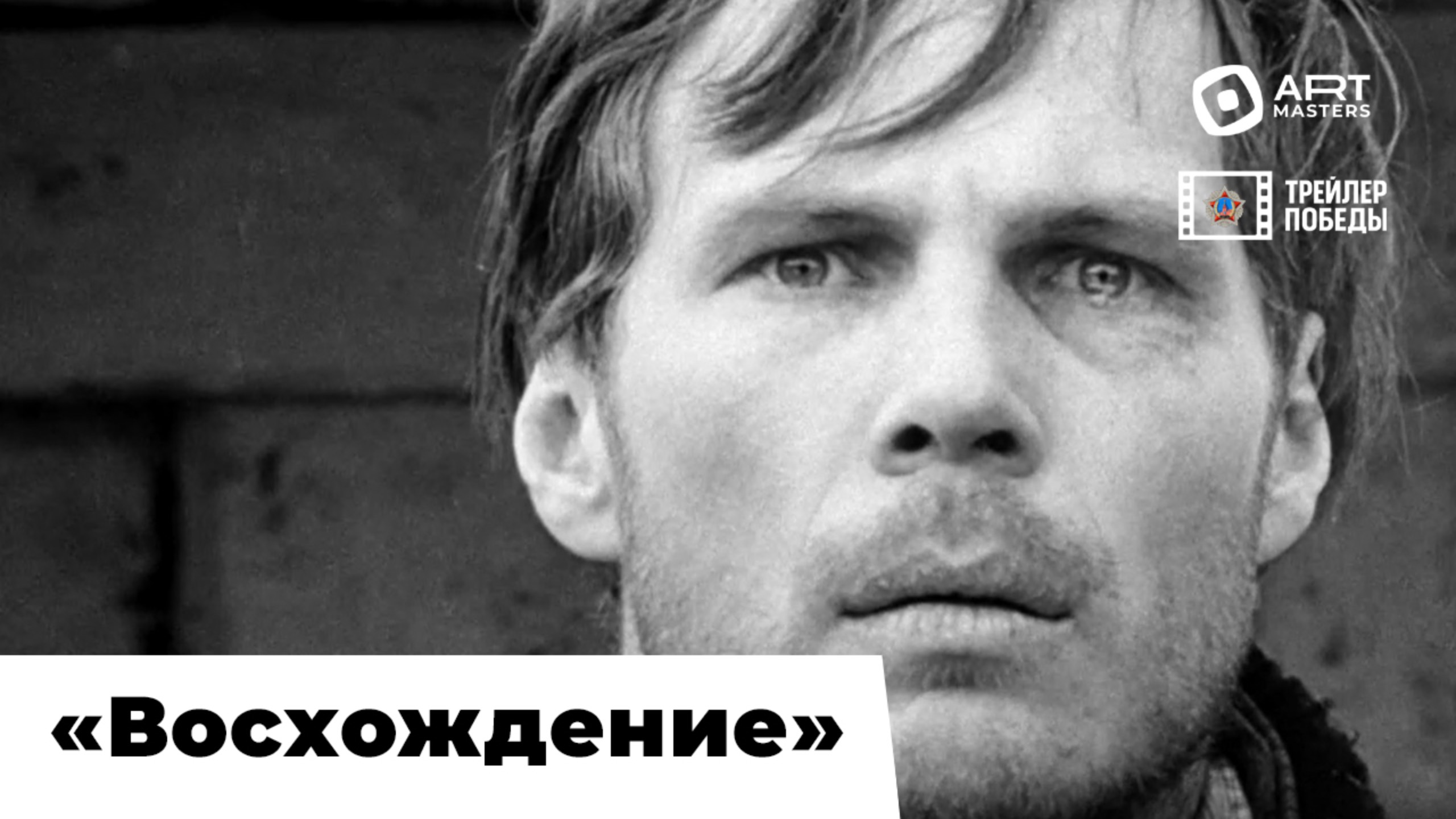 «Трейлер Победы» / фильм «Восхождение» / реж. монтажа Павел Краснов