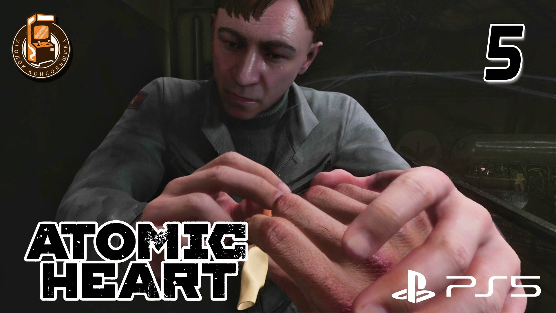 В ЗАРОСШЕМ ПАРКЕ (5) ► ATOMIC HEART  ►прохождение на PS5