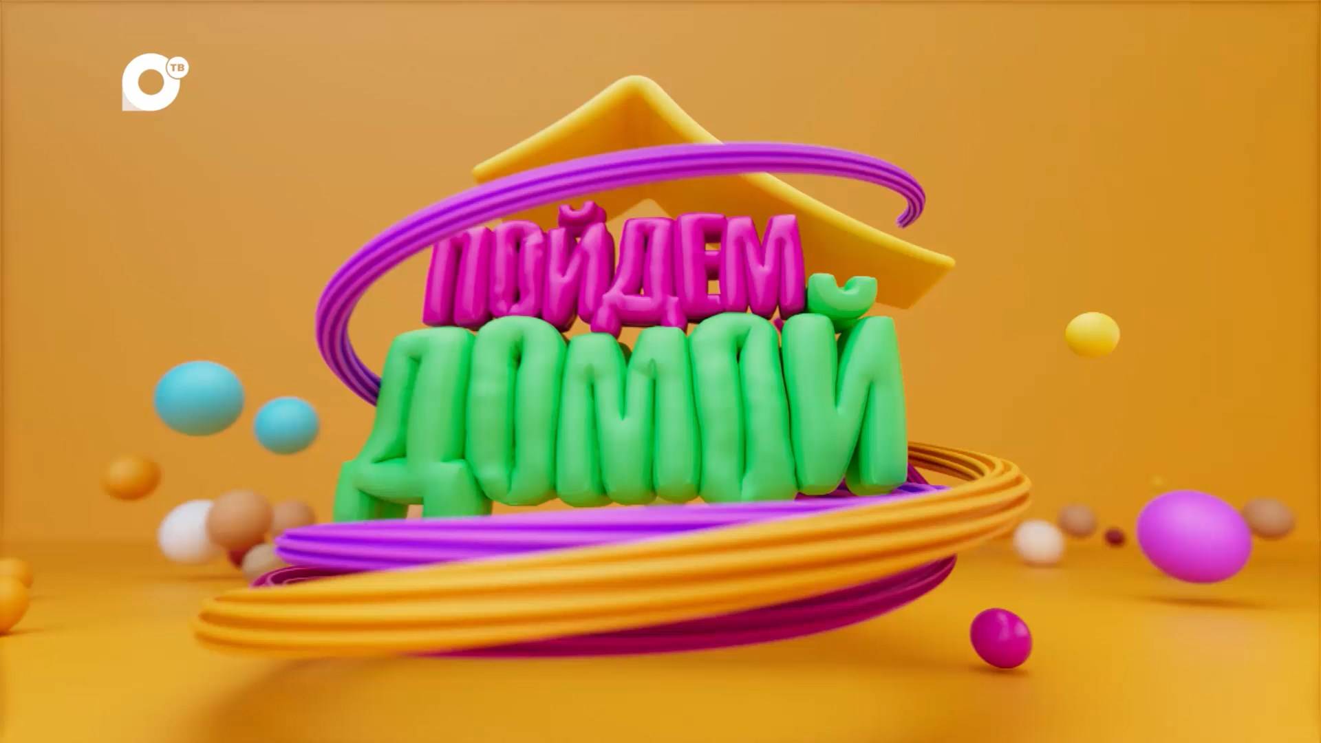 Пойдём домой / 08.05.25