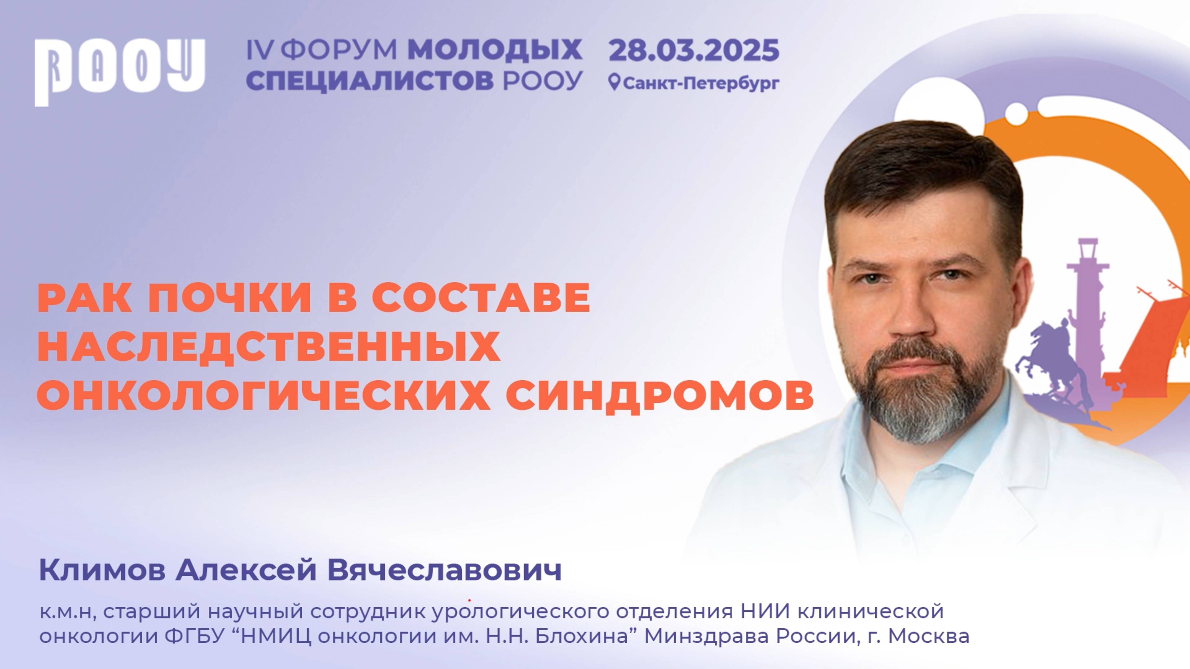 Рак почки в составе наследственных онкологических синдромов. Климов А.В.