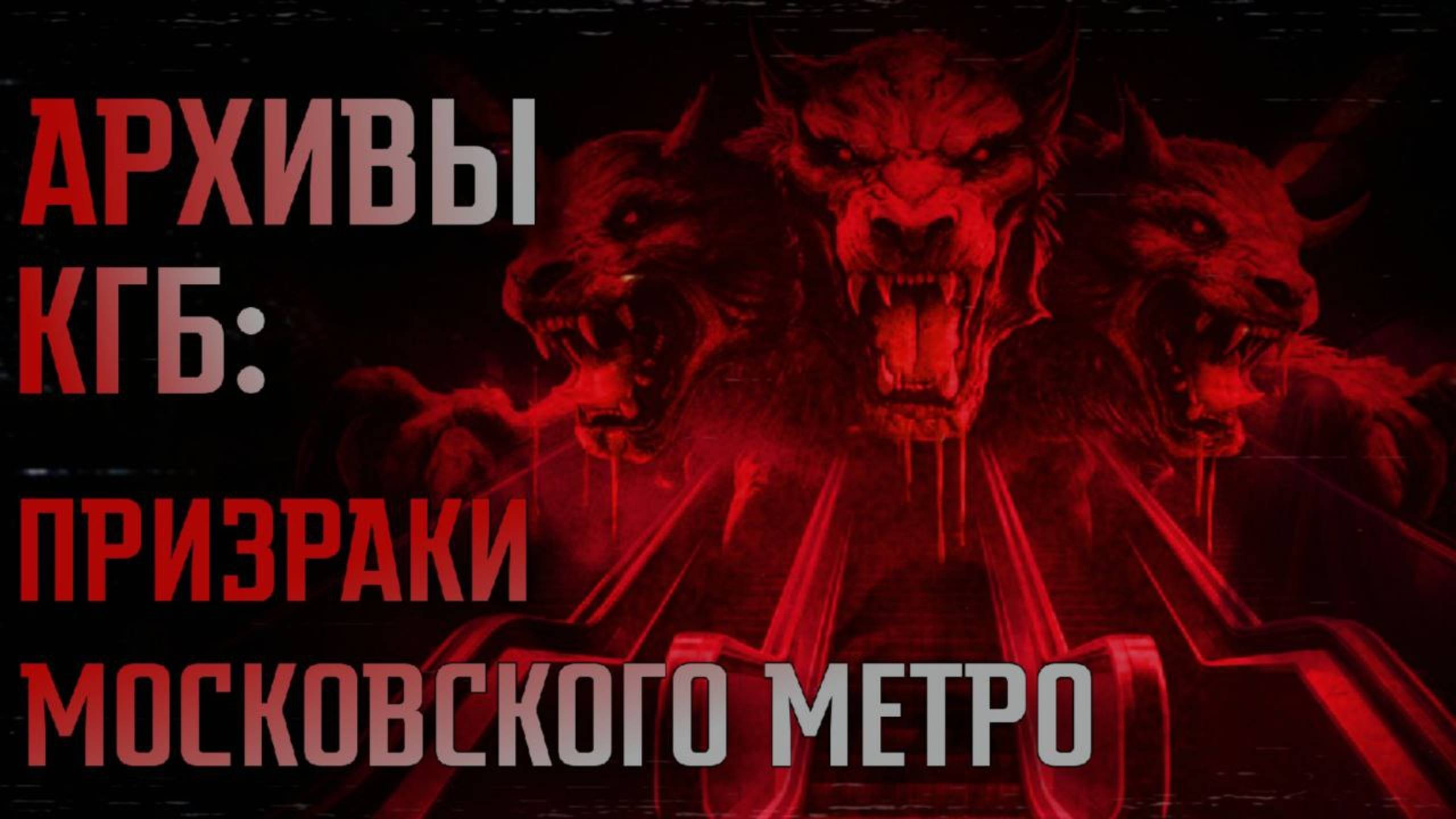 АРХИВЫ КГБ: ПРИЗРАКИ МОСКОВСКОГО МЕТРО || СТРАШНЫЕ ИСТОРИИ #41