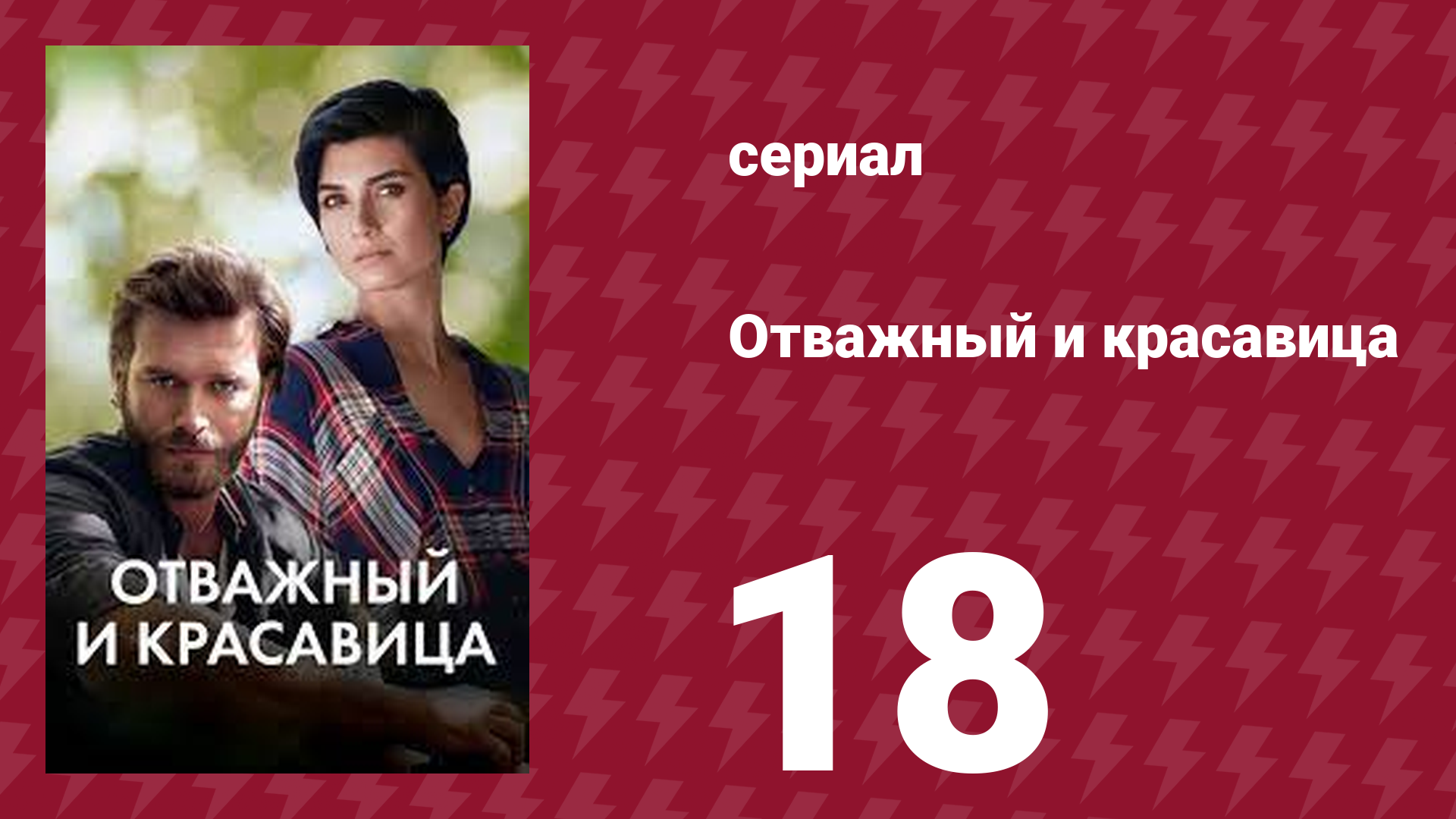 Отважный и красавица 18 серия (сериал, 2016)