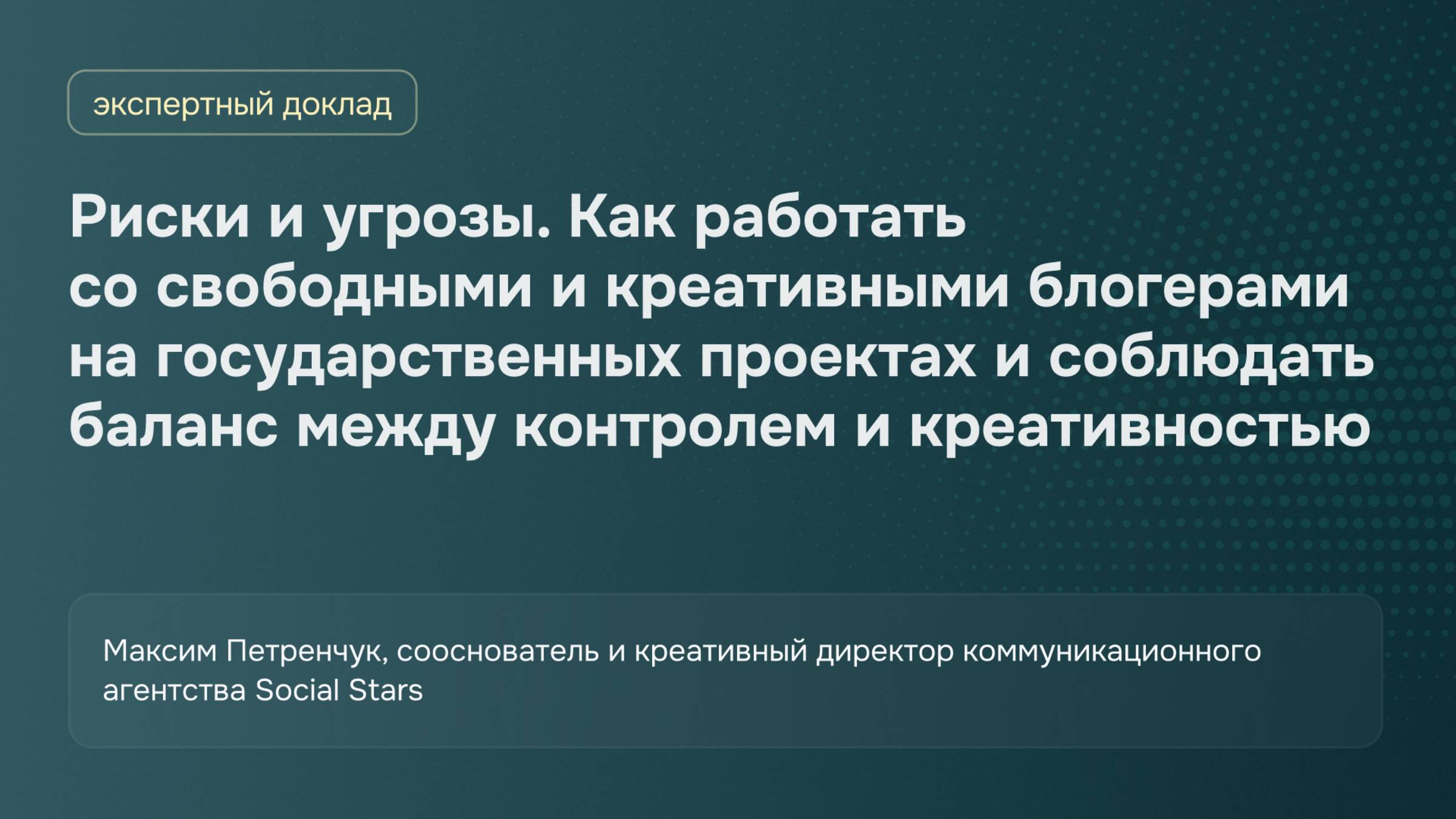 Опыт Social Stars: как работать с блогерами на госпроектах и соблюдать баланс