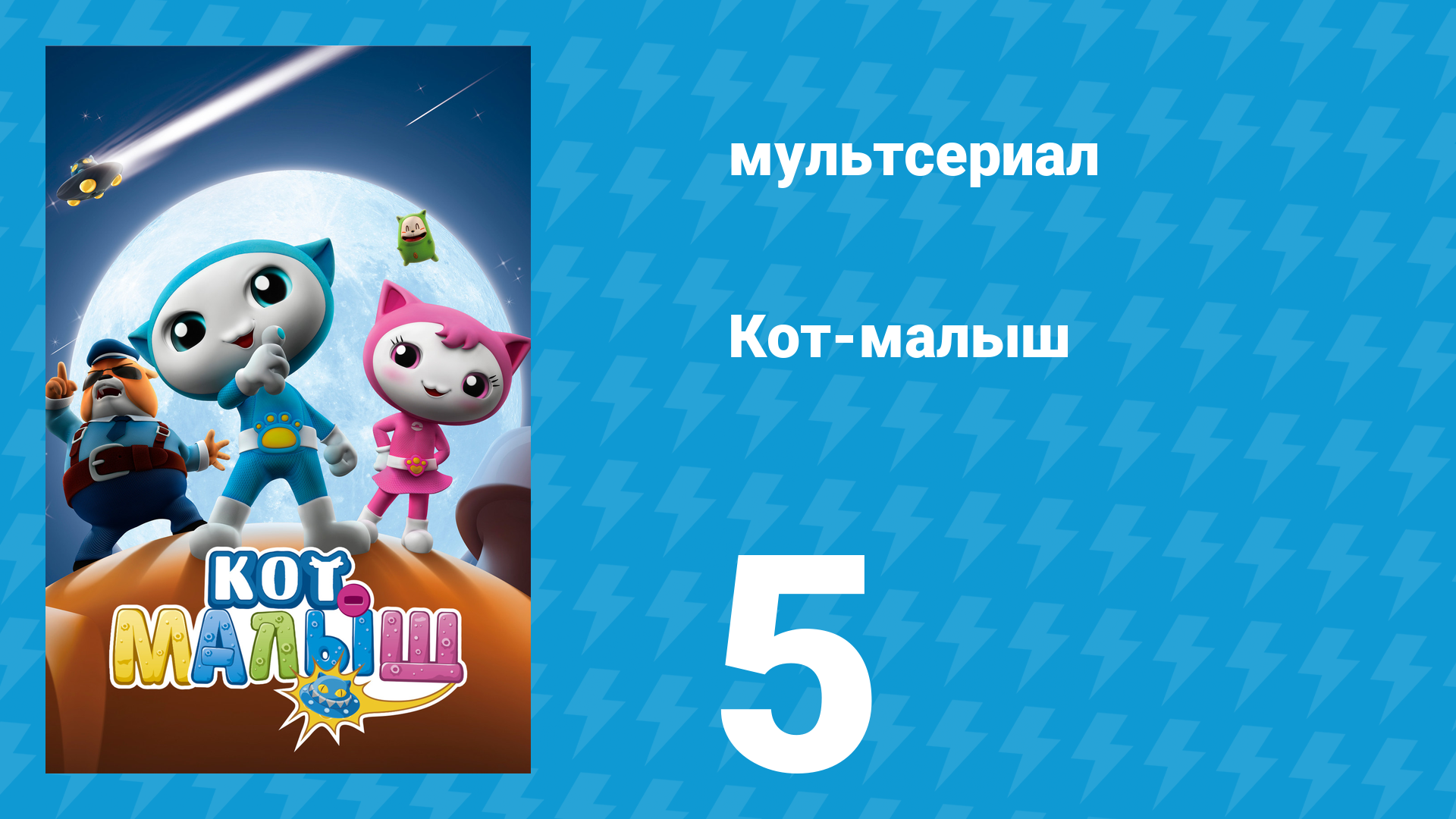 Кот-малыш 5 серия «Момо вышел из-под контроля» (мультсериал, 2021)