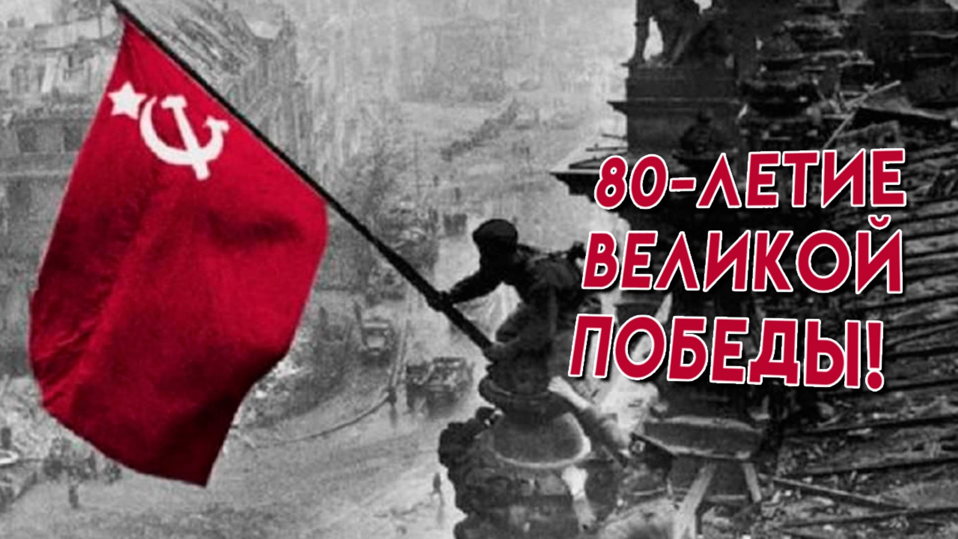 Специальный рейд поздравлений: лично к каждому труженику тыла с 80-летием Великой Победы!