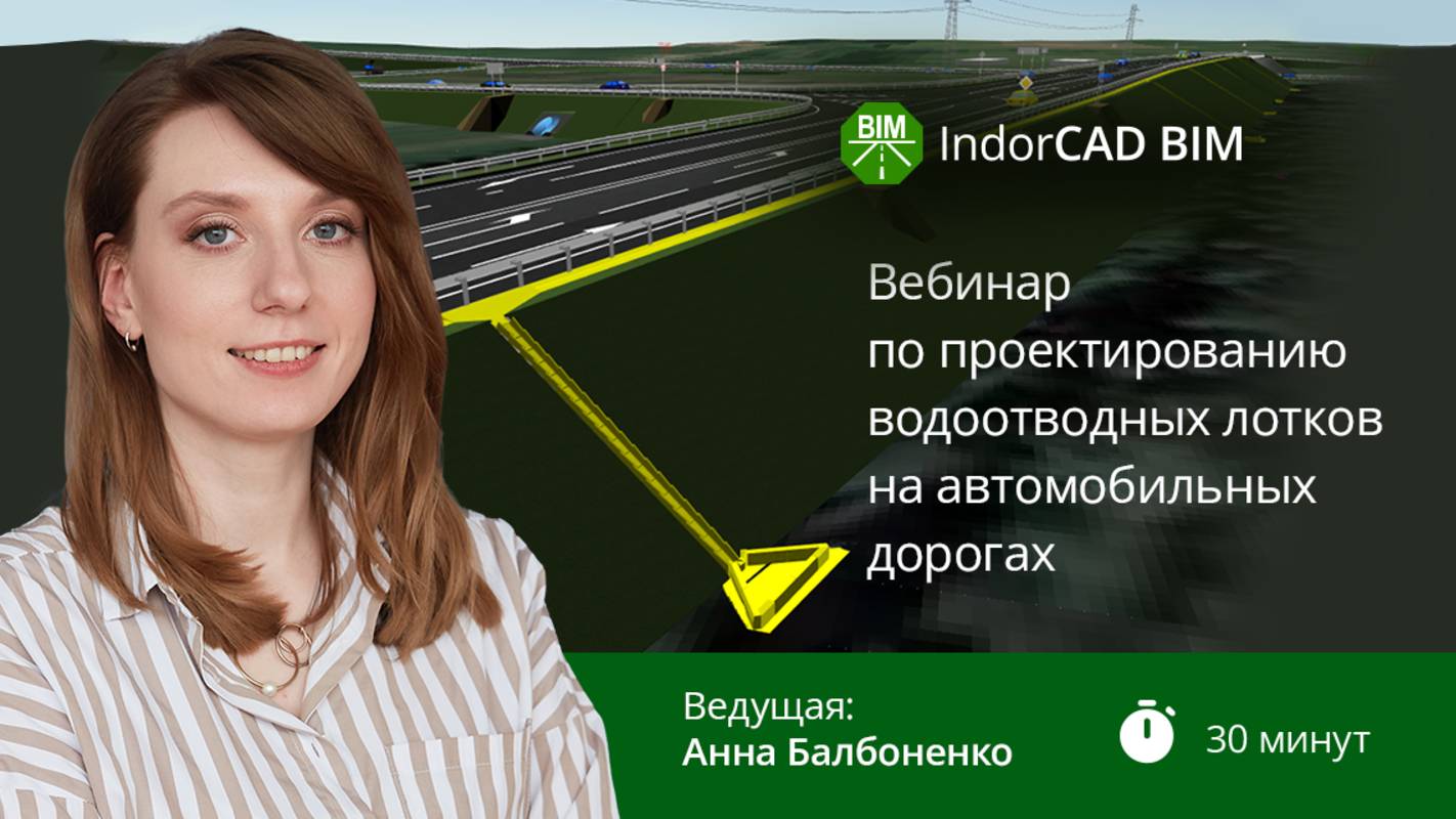 Вебинар по IndorCAD BIM: проектирование водоотводных лотков