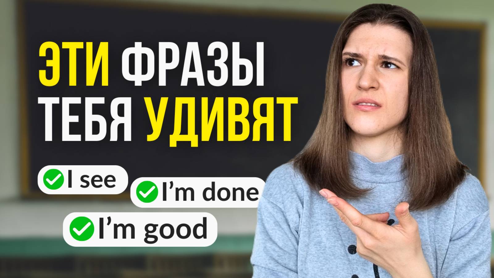 10 простых фраз, которые удивят своим СКРЫТЫМ значением!