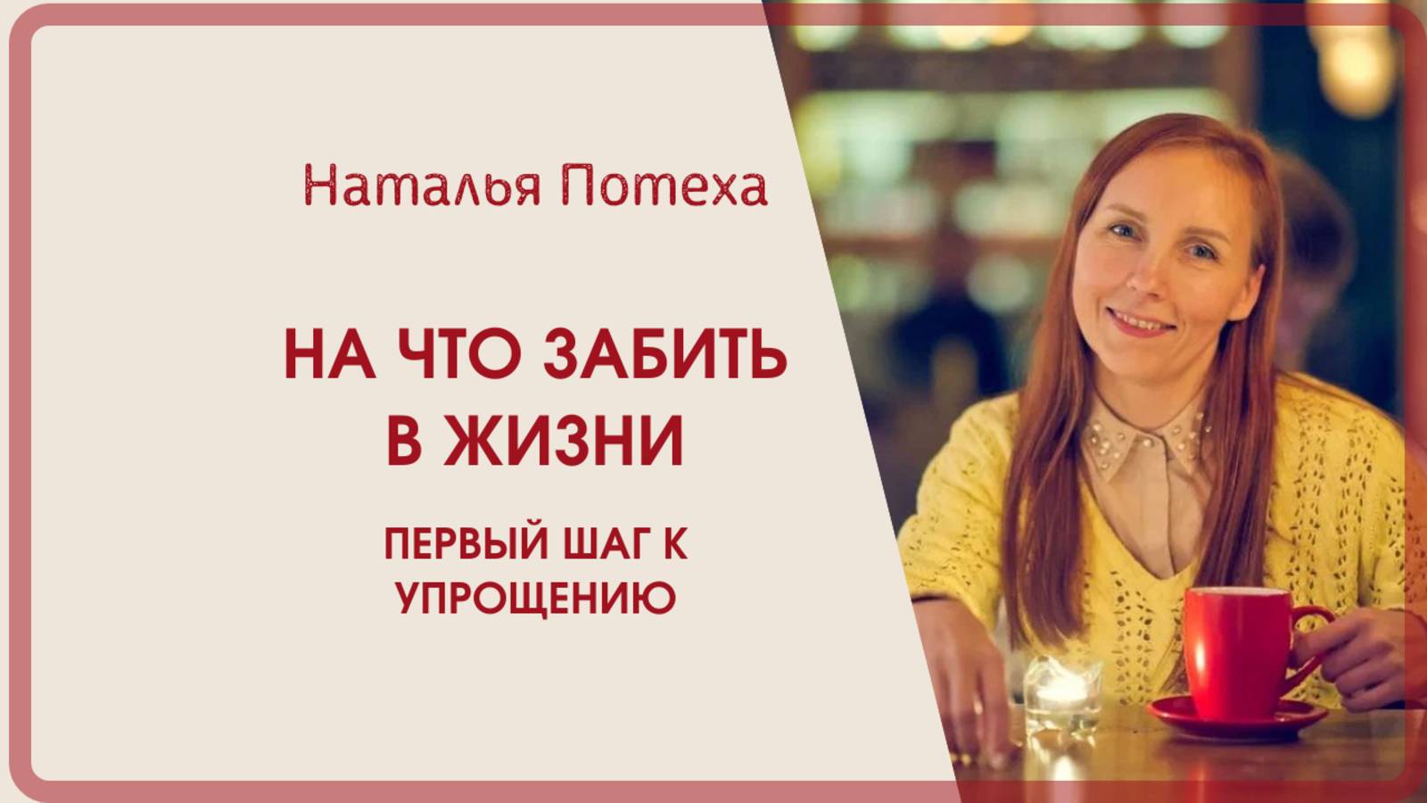 На что забить в жизни? Первый шаг к упрощению / Наталья Потеха