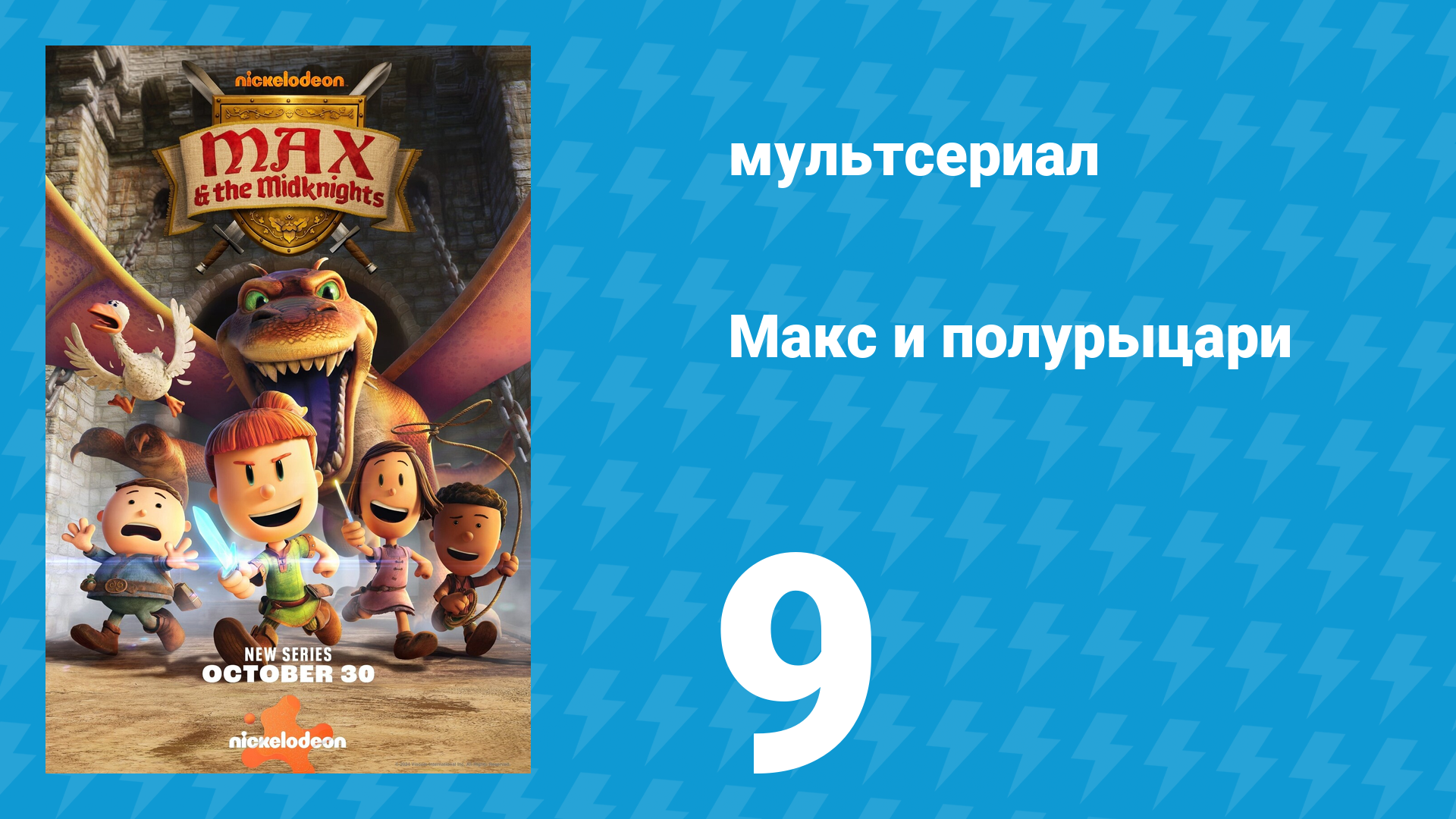Макс и полурыцари 9 серия «Флакон отваги» (мультсериал, 2024)