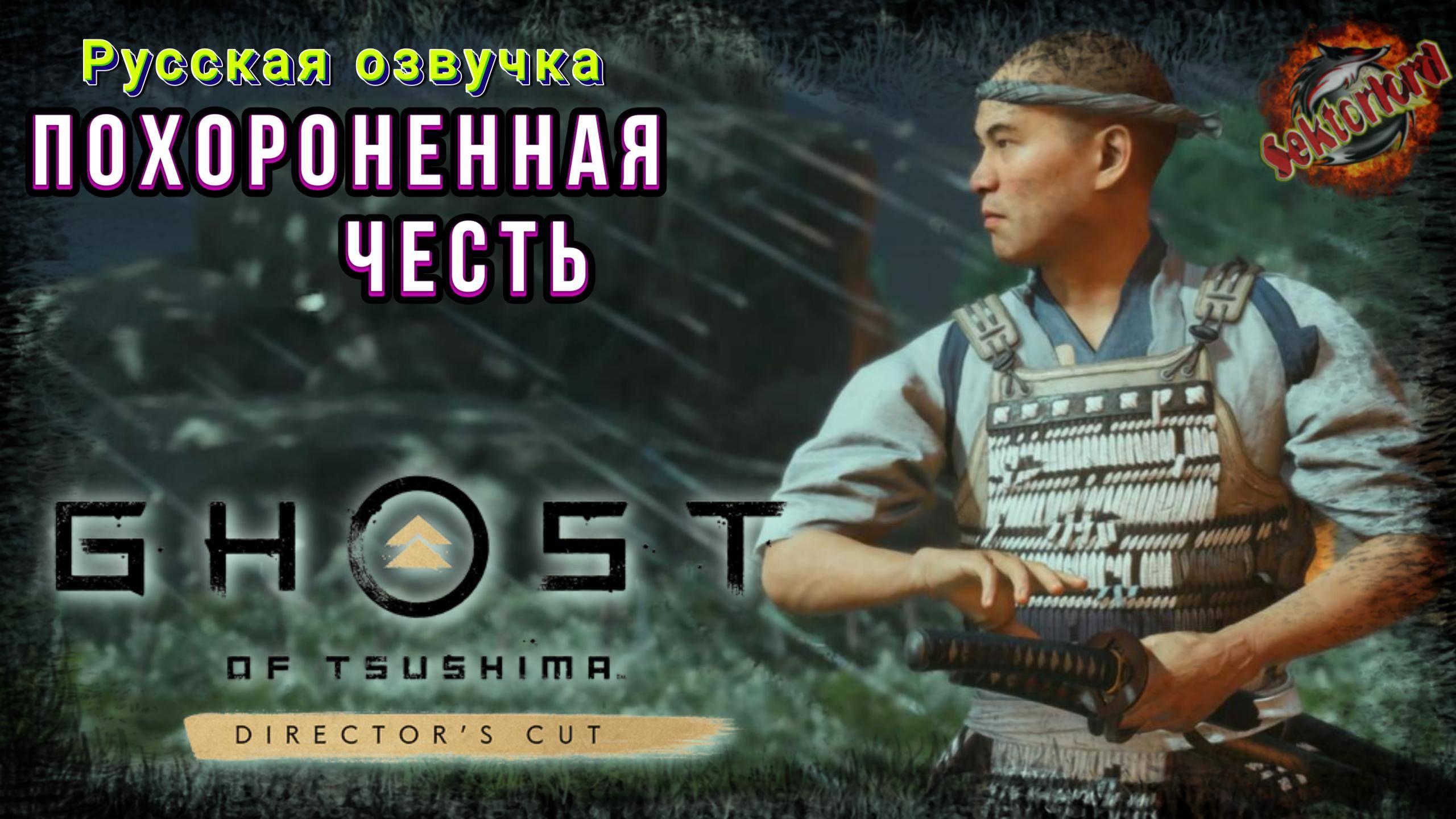 3 ▶ Похороненная честь 📜 Призрак Цусимы (2024)