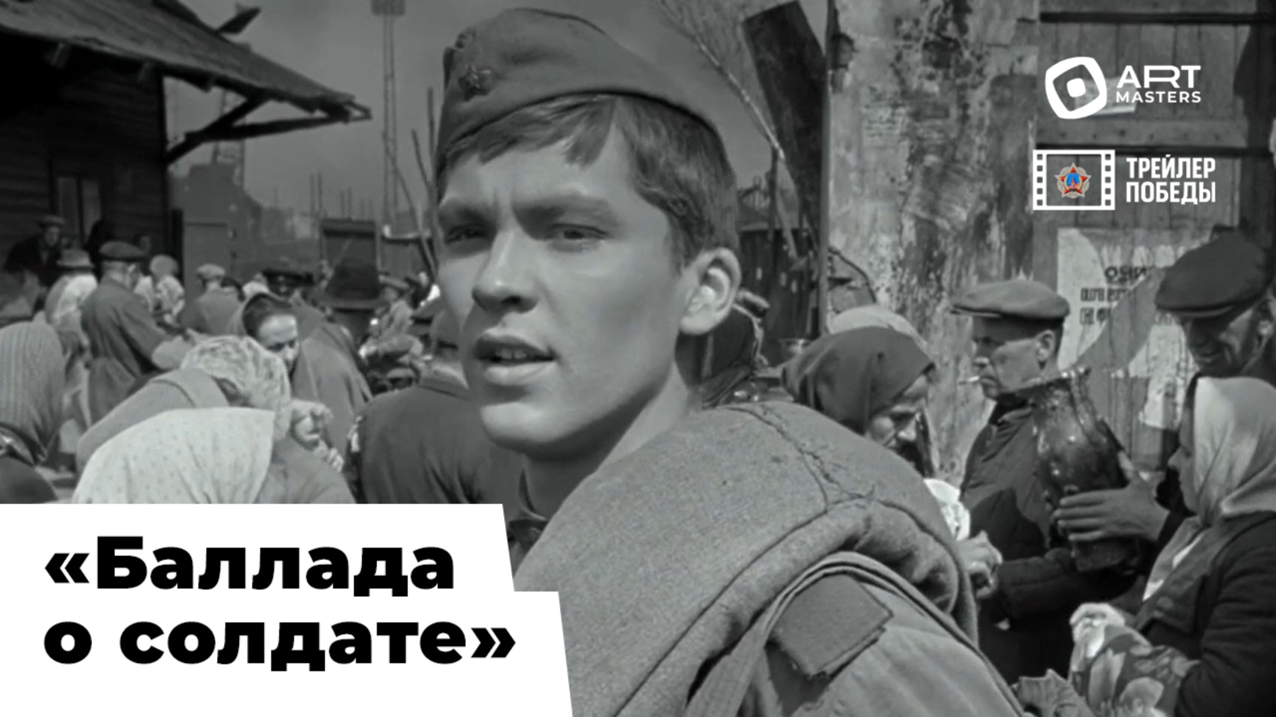 «Трейлер Победы» / фильм «Баллада о солдате» / реж. монтажа Ростислав Тиссен