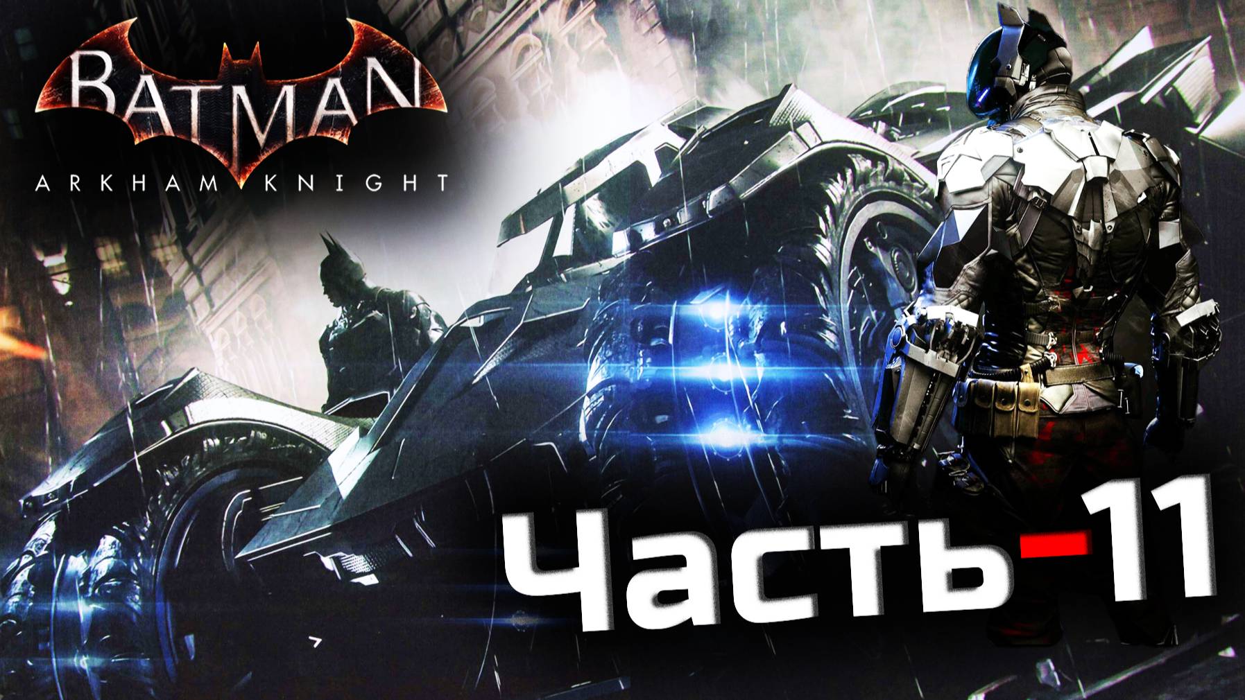 Batman: Arkham Knight "Часть-11" Прохождение в широкоэкранном формате (21:9) с комм на РУС