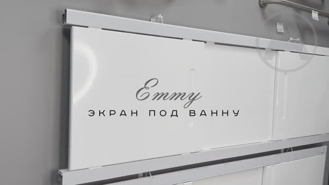 Экран под ванну Emmy "Соната"