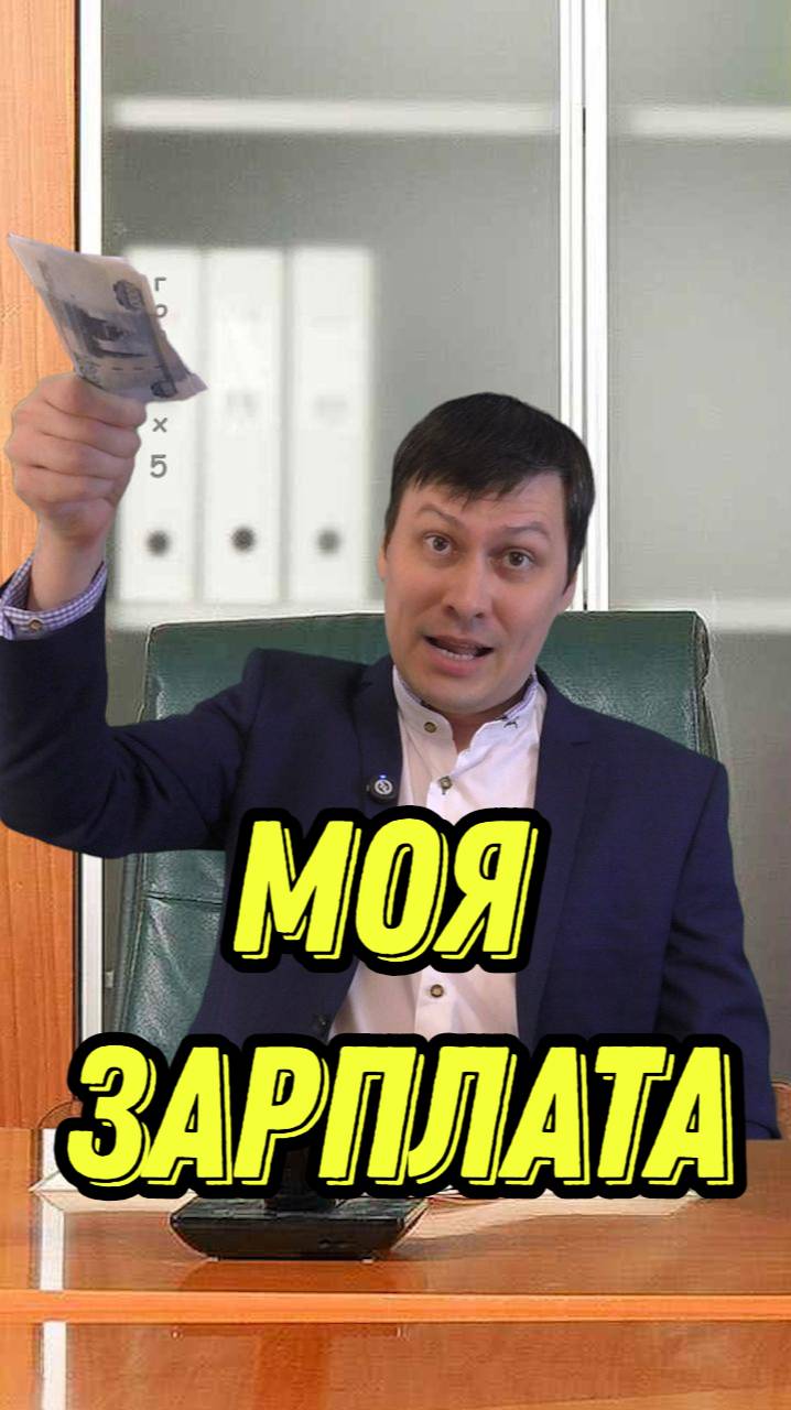 Моя зарплата