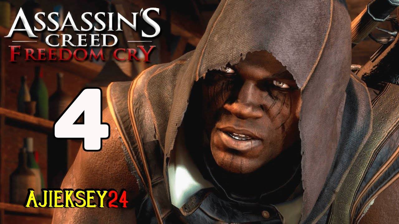 Туман Рассеивается #4: Assassin's Creed 4 DLC Freedom Cry (Крик свободы) прохождение
