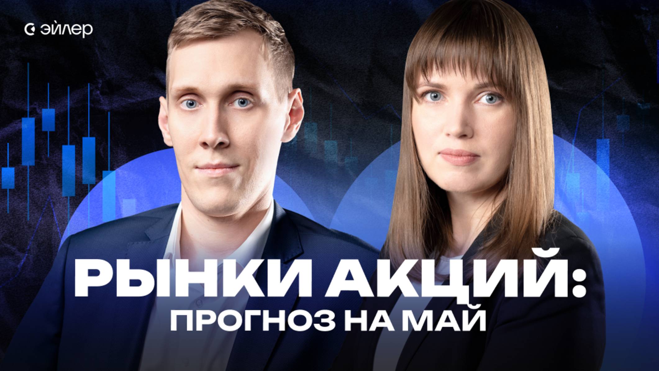 Рынки акций: прогноз на май