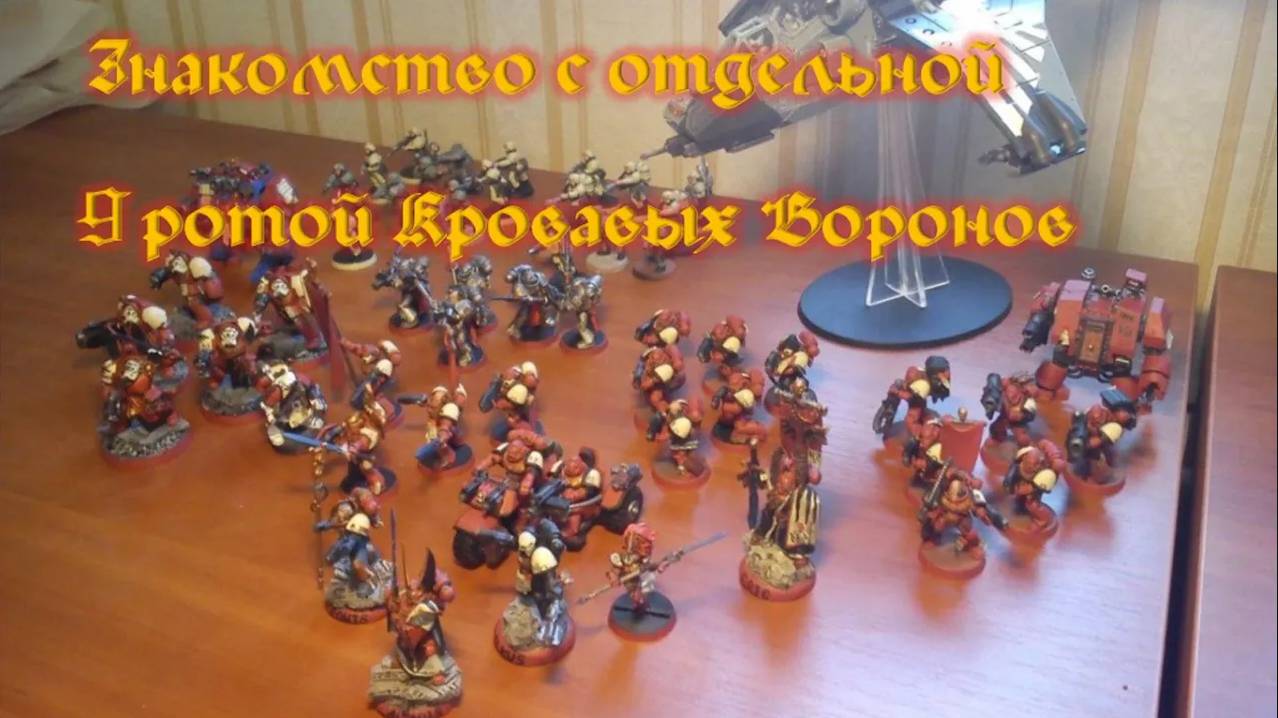 Знакомство с отдельной 9-й ротой Кровавых Воронов