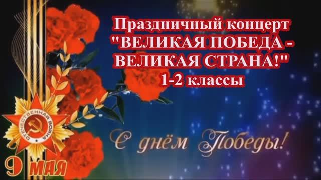 МБОУ Пешковская СОШ - Праздничный концерт к Дню Победы - 1-2 кл