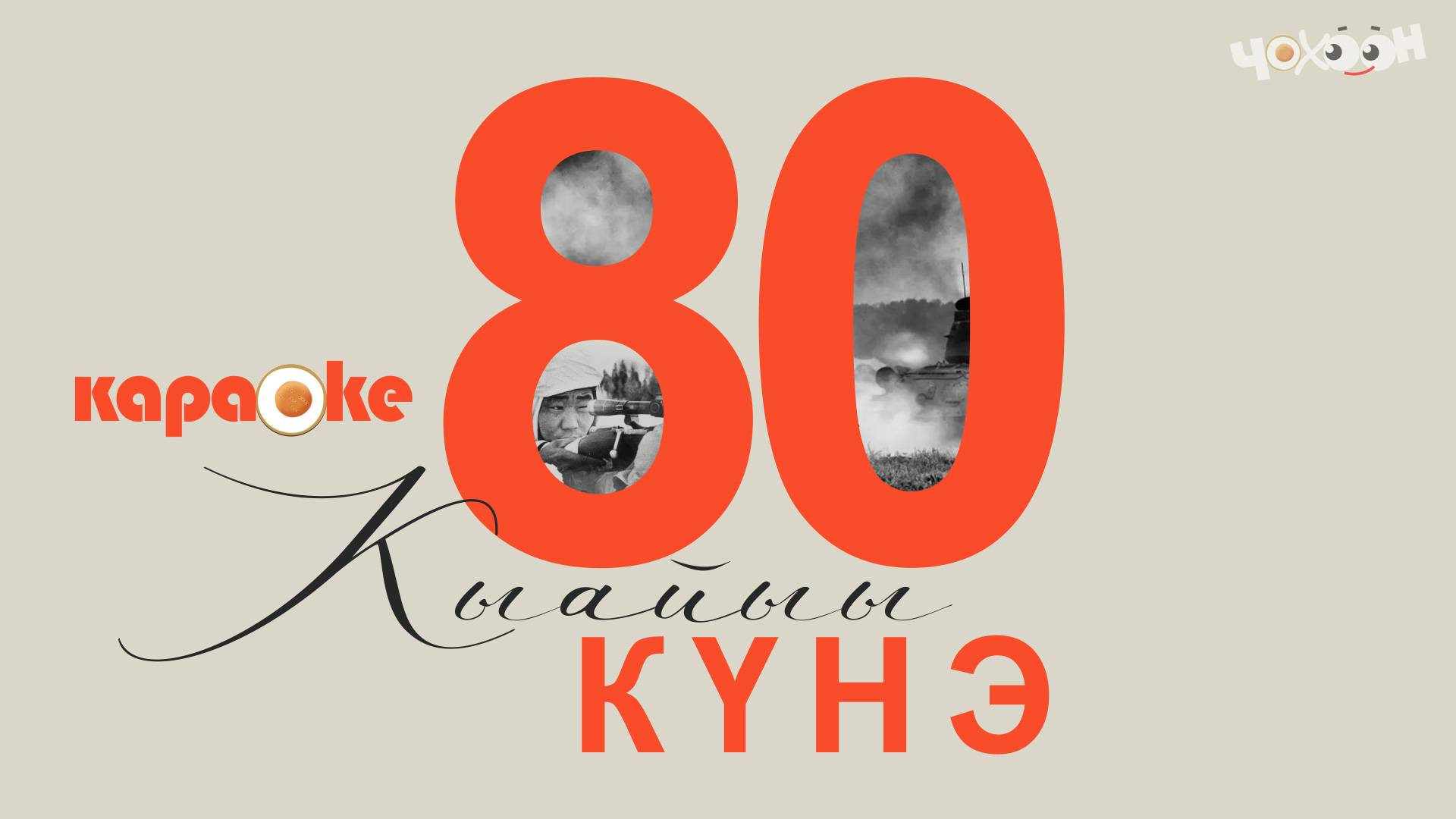 КАРАОКЕ | Кыайыы күнэ