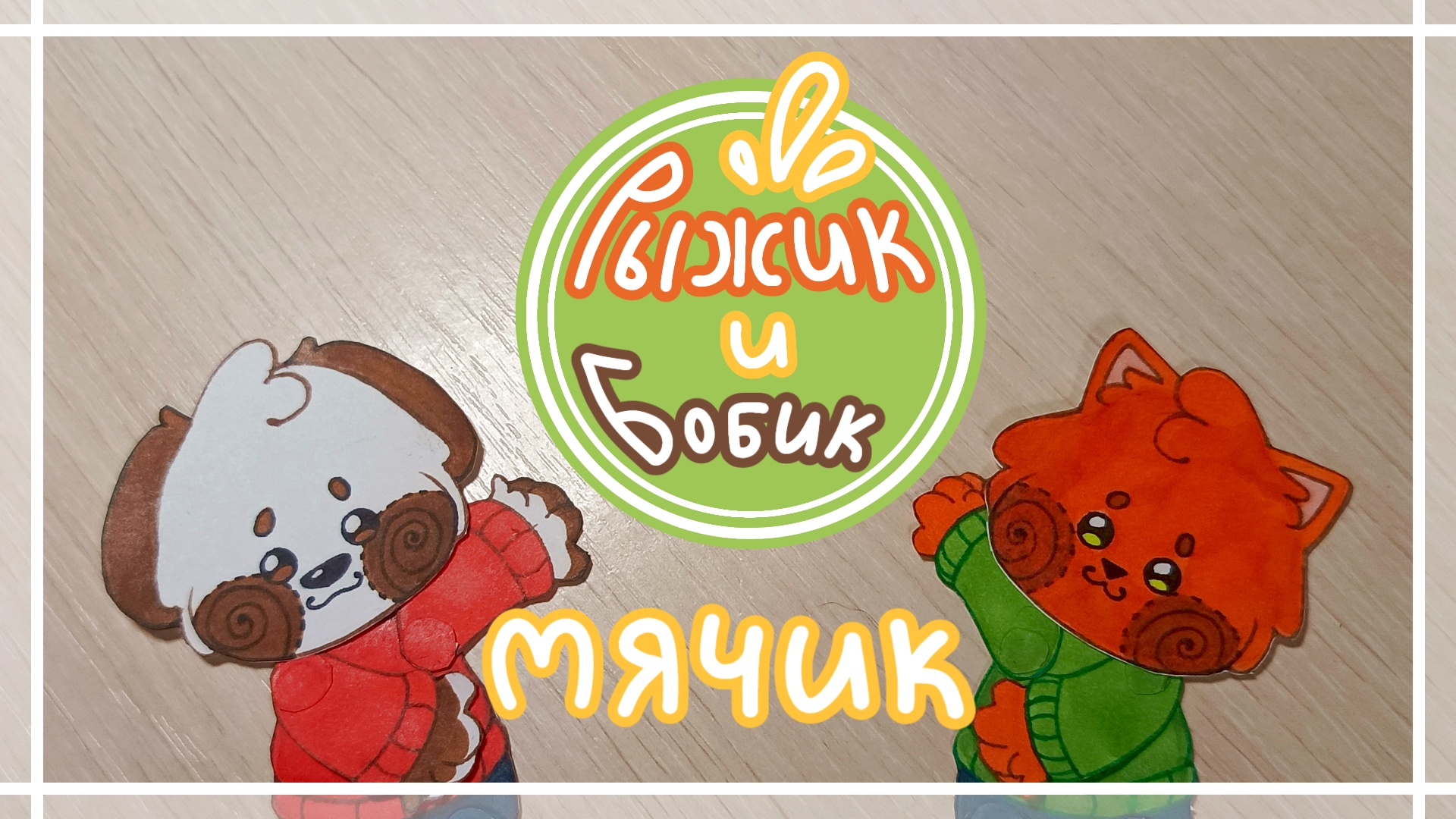 Рыжик🐱 и Бобик🐶/ мячик🏐/ мультик