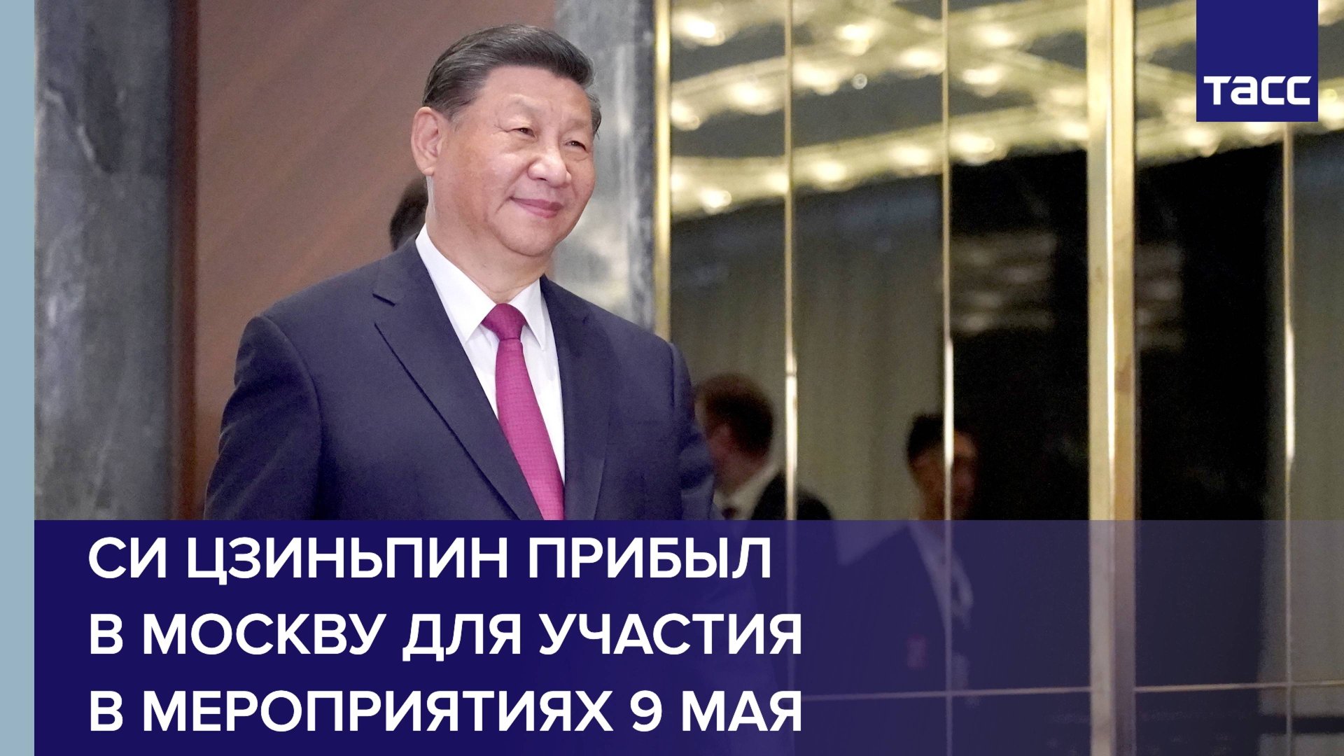 Си Цзиньпин прибыл в Москву для участия в мероприятиях 9 мая