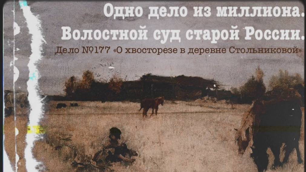 Дело о хвосторезе в деревне Стольниковой