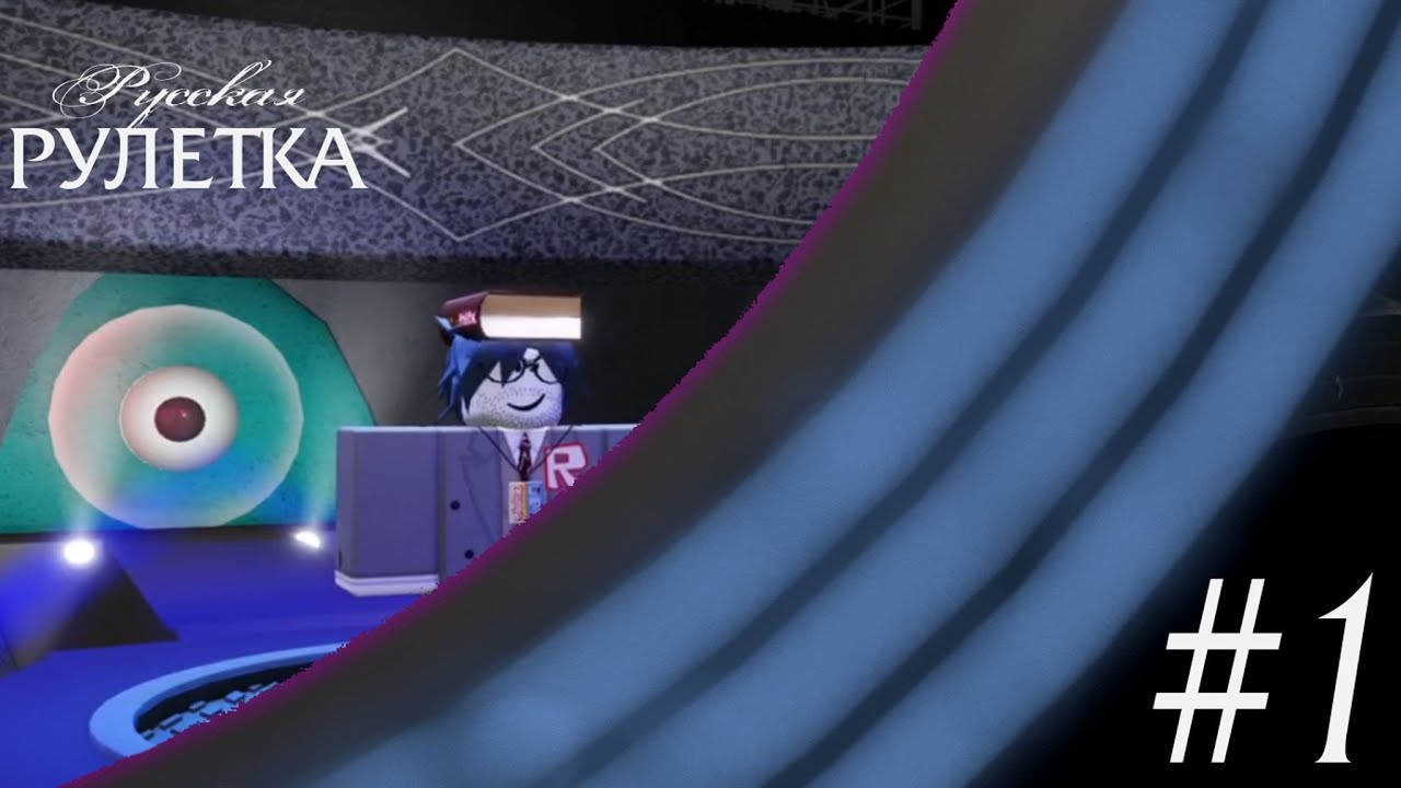 «Русская Рулетка» | Выпуск 1. Сезон 1 (feat.ЗМД)